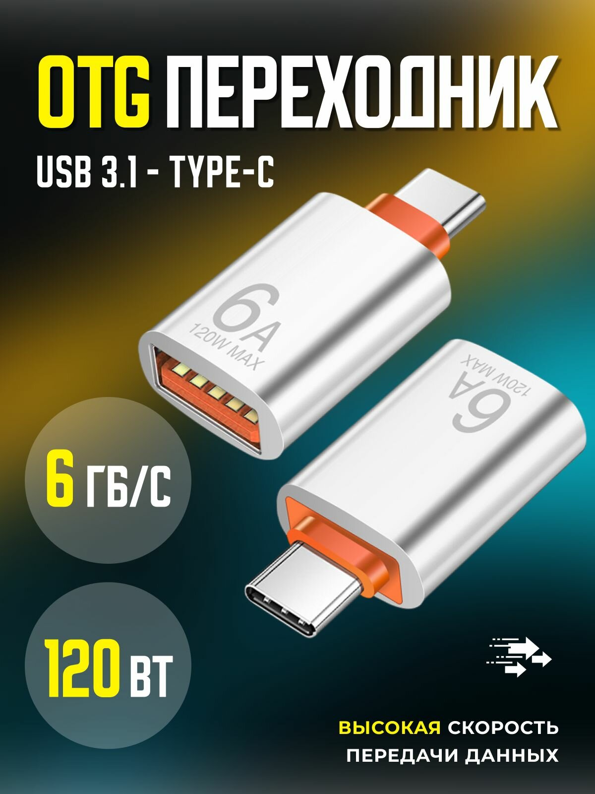 Переходник с usb 3.1 на type c 6A, адаптер type c на usb, серебристый юсб 3.1 юсб тайп с для смартфонов , планшетов , аксессуаров , синхронизация и зарядка устройств