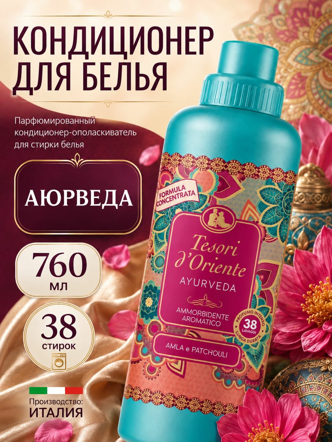 Кондиционер для белья Tesori d'Oriente Аюрведа 760 мл