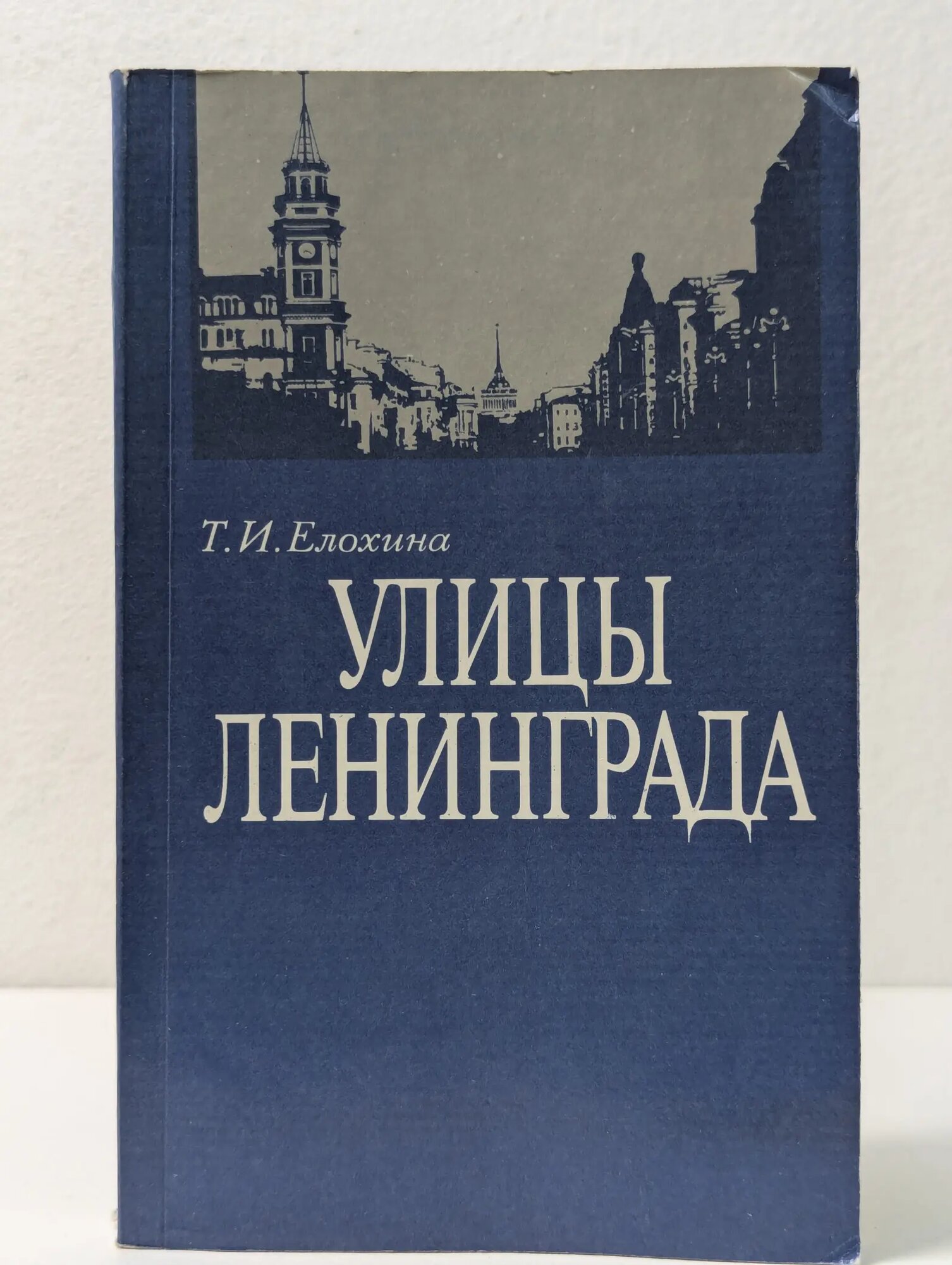 Улицы Ленинграда. Справочник Елохина Тамара Ивановна 1989