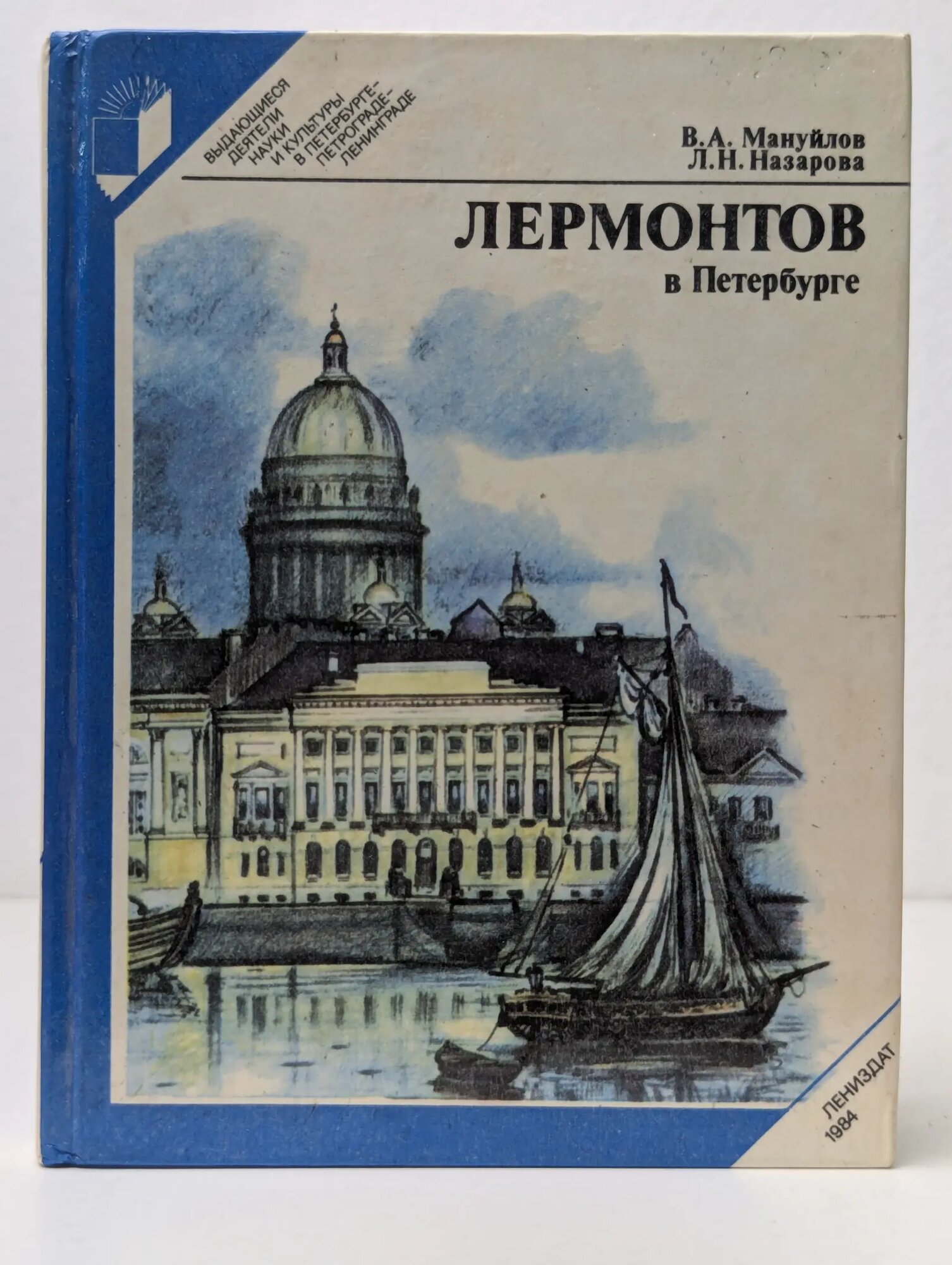 Выдающиеся деятели науки и культуры в Петербурге-Петрограде-Ленинграде. Лермонтов в Петербурге Мануйлов Виктор Андроникович 1984