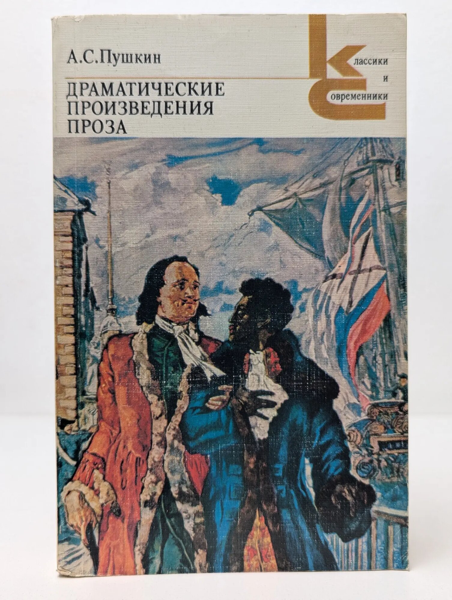 Классики и современники. Русская классическая литература. А. С. Пушкин. Драматические произведения. Проза Пушкин Александр Сергеевич 1982