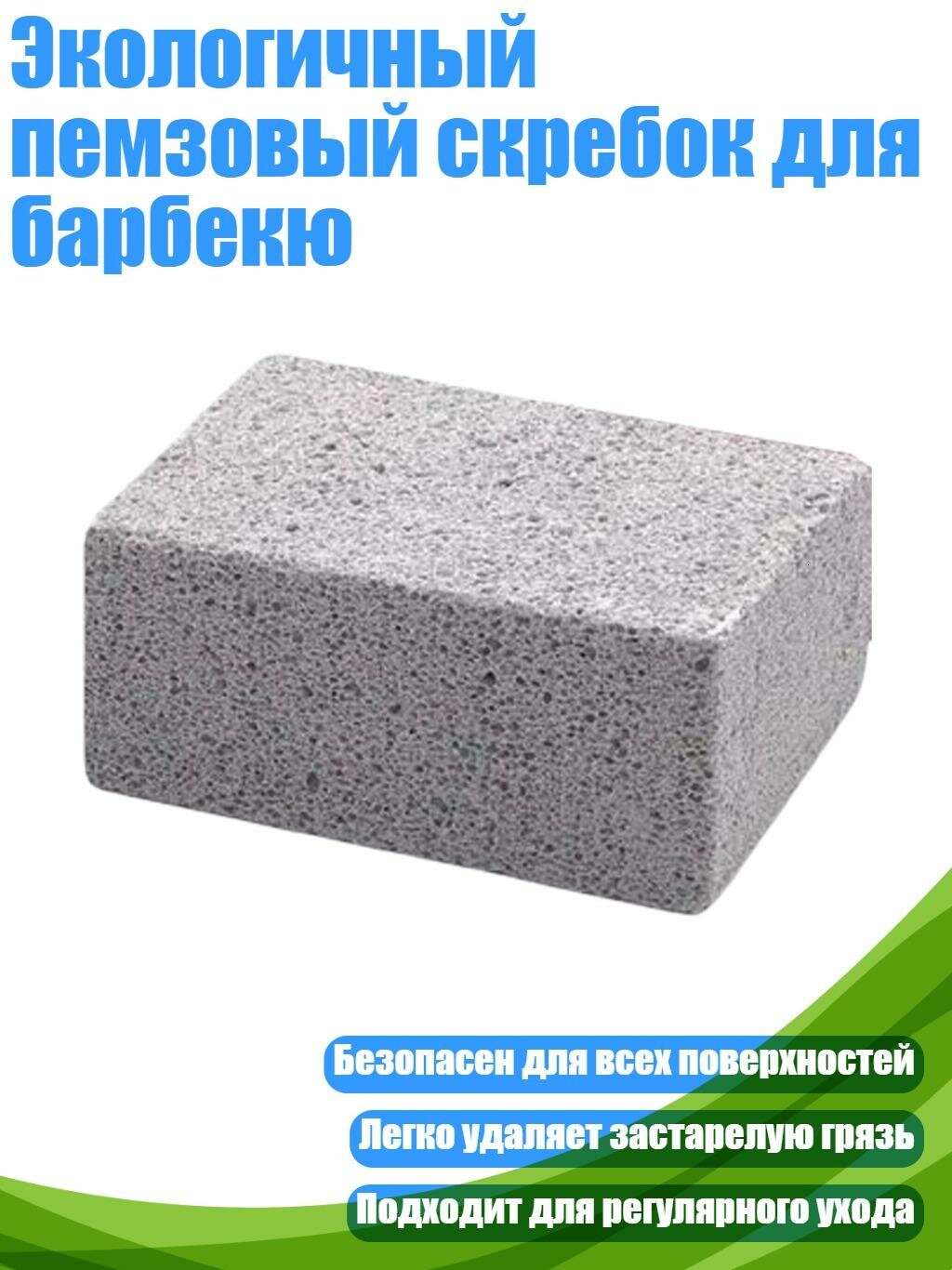 Экологичный пемзовый скребок для барбекю, Пеностекло 10x6x2 см