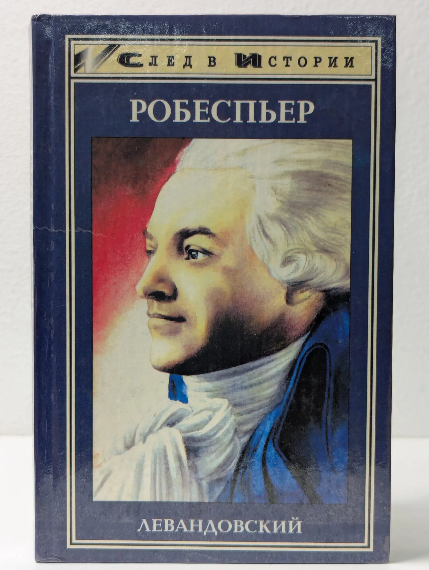След в истории. Робеспьер Левандовский Анатолий Петрович 1997