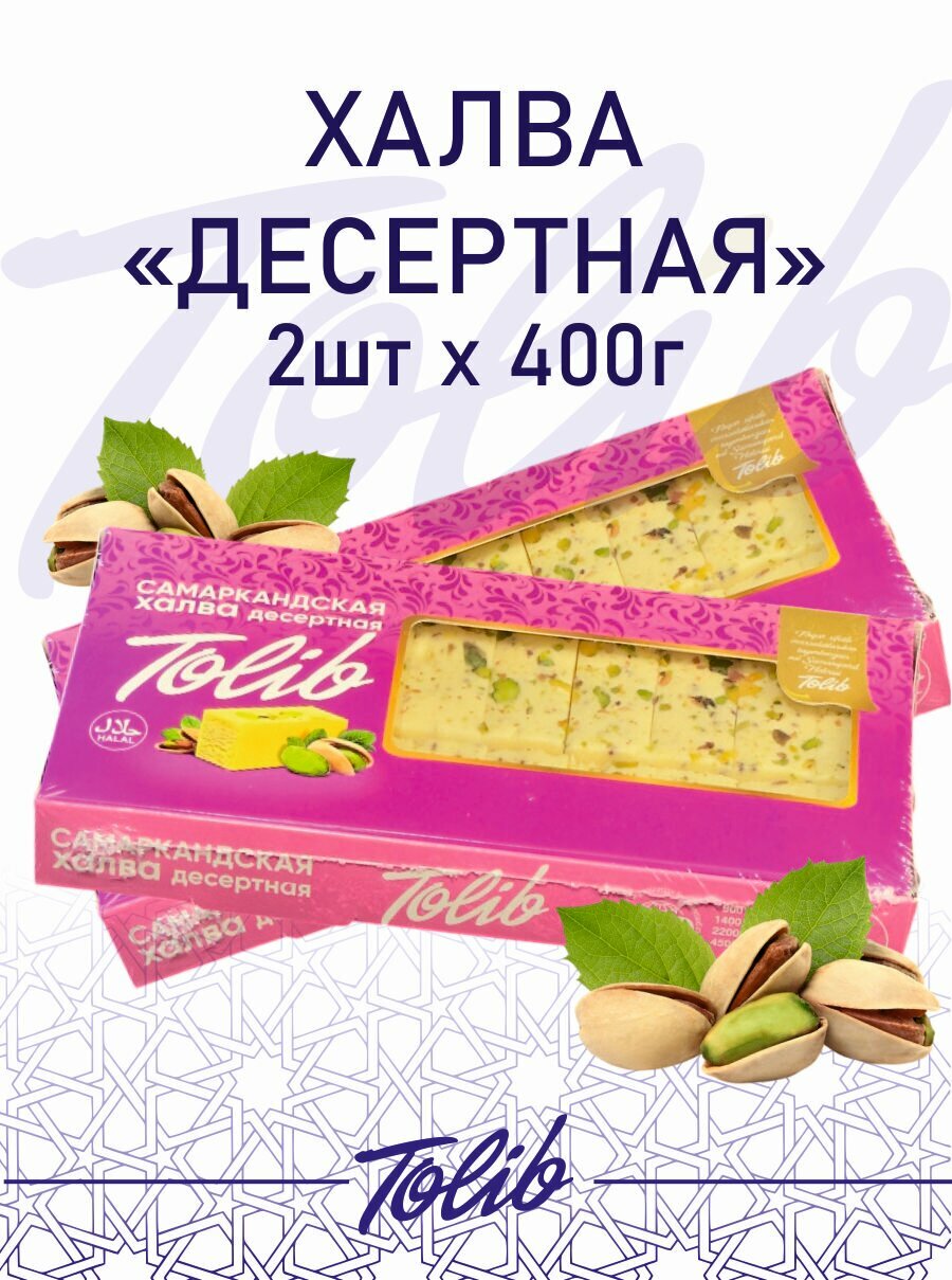 TOLIB Халва сливочная с фисташкой с "Десертная", 2шт х 400 г