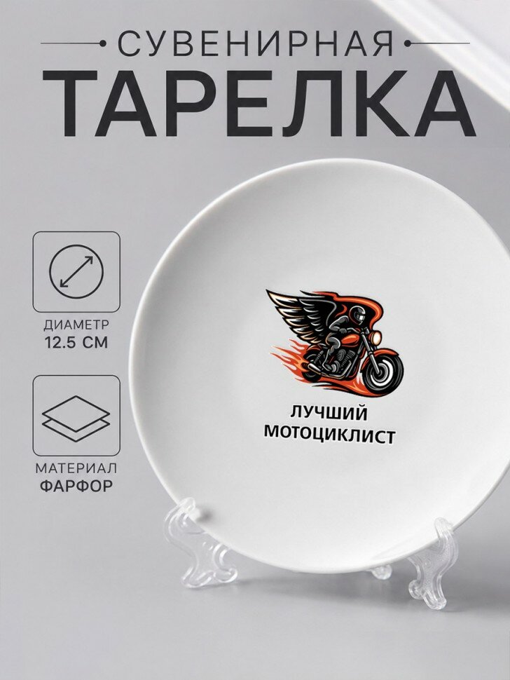 Тарелка-сувенир "лучший мотоциклист"