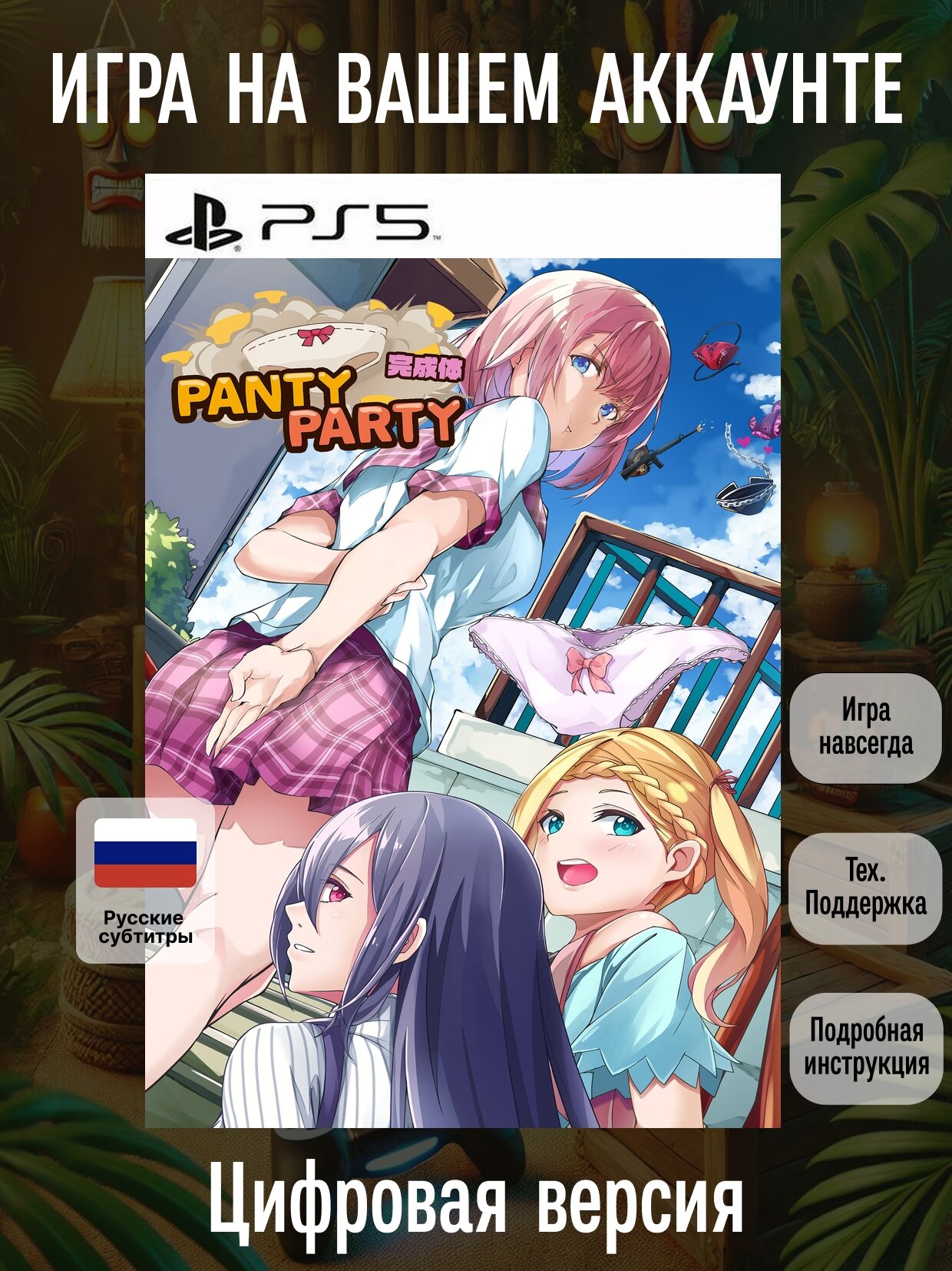 Panty Party KanSeiTai | PlayStation 4/5 | русские субтитры и интерфейс | Приключения
