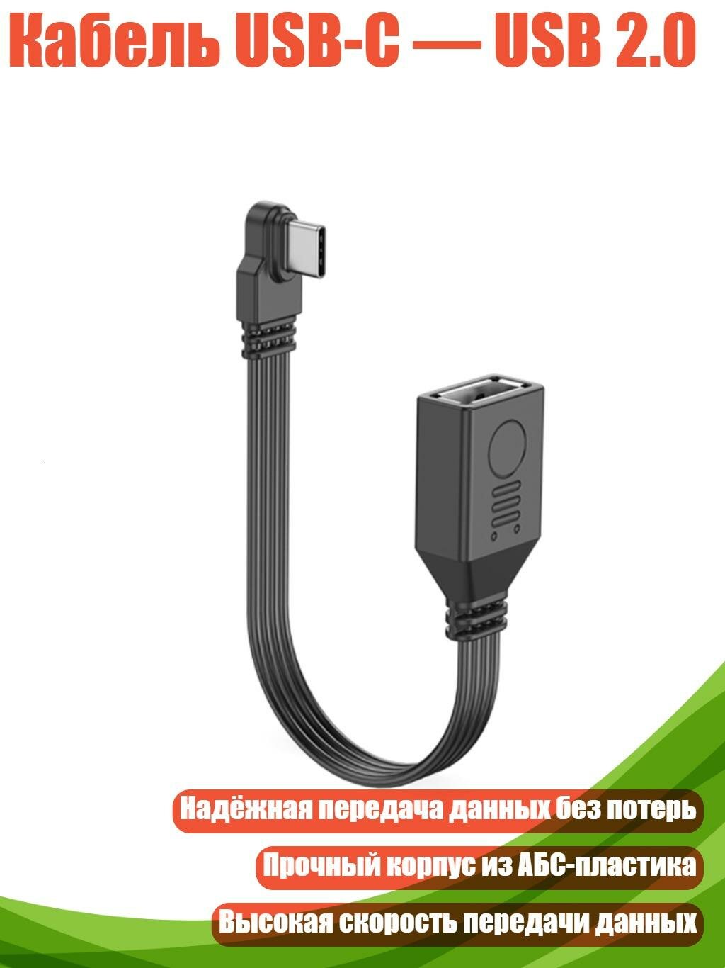 Кабель USB-C — USB 2.0, 5cm - Согните корпус влево вправо