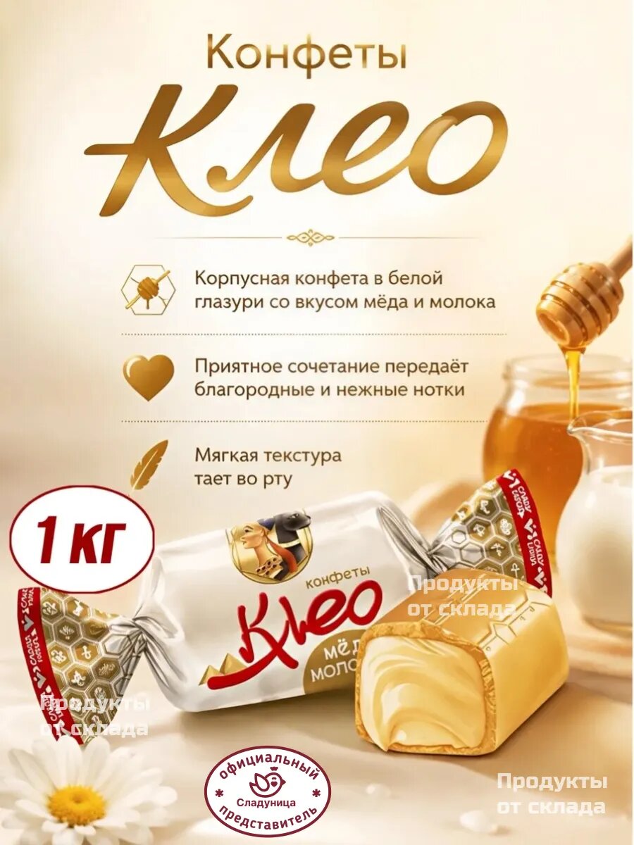 Конфеты Сладуница "Клео", пралине, в молочно-медовой глазури, 1 кг