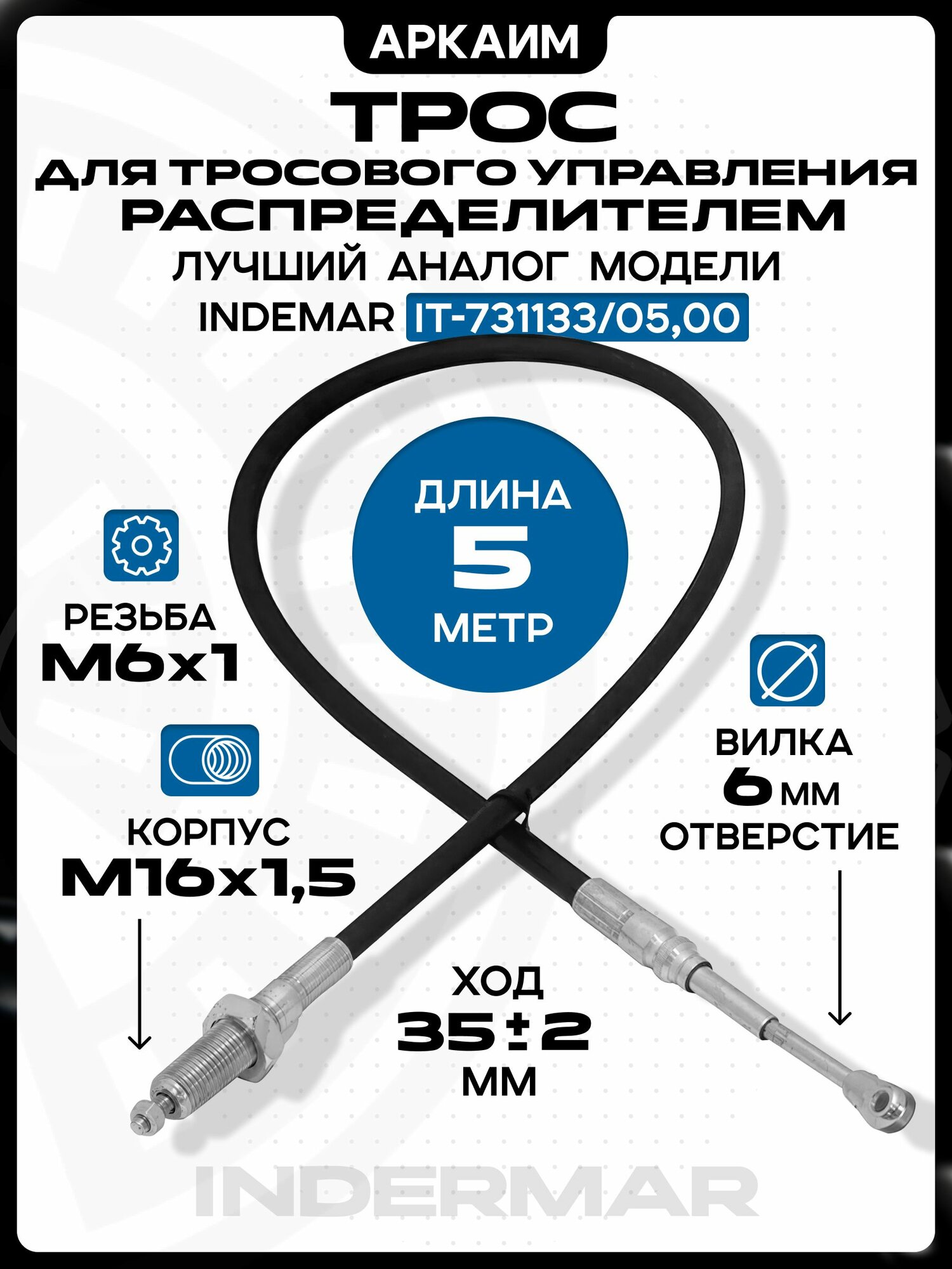 Трос гидрораспределителя 5 м, резьба/вилка, аналог INDEMAR IT-731133/05,00