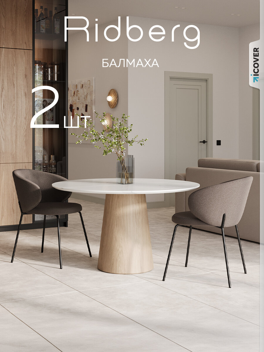 Стулья Ridberg балмаха велюр 2 шт (Brown)