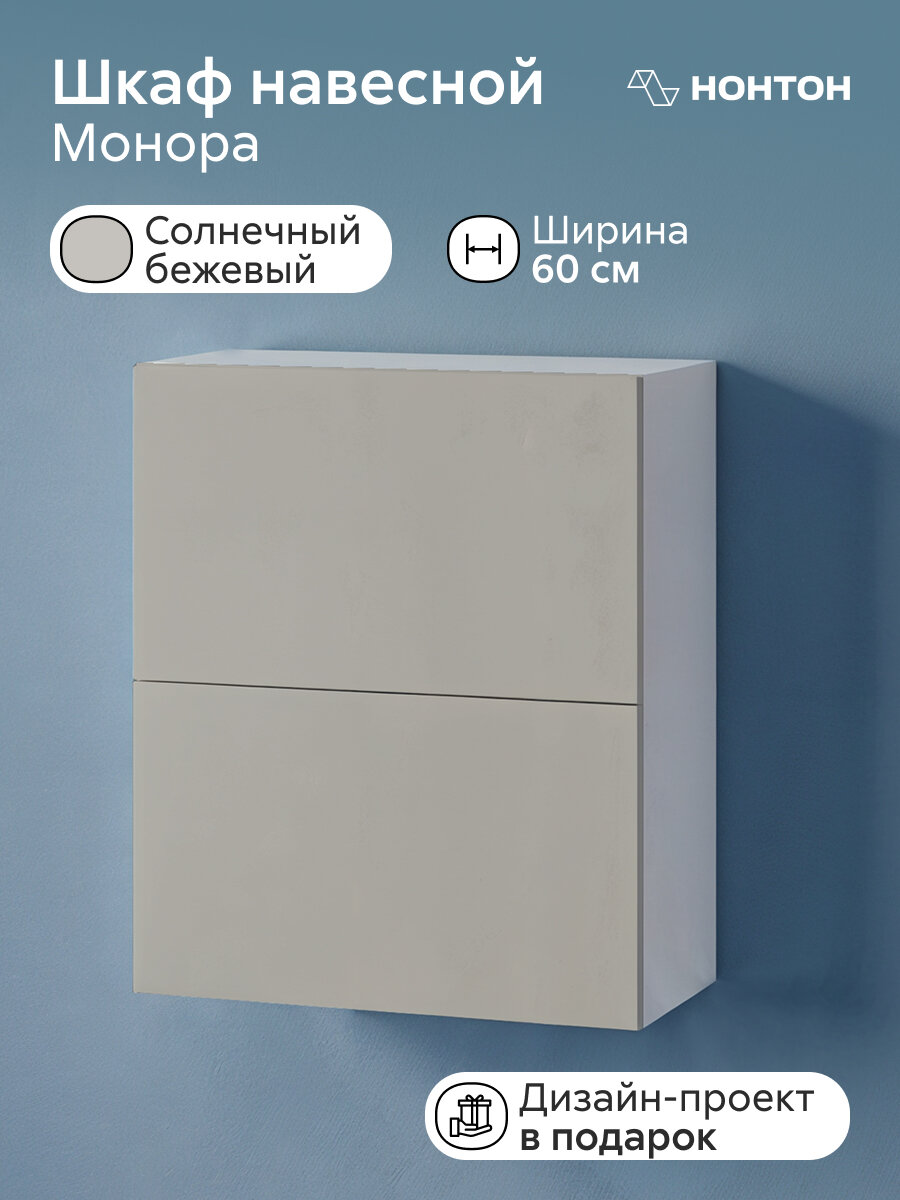 Шкаф верхний барный Нонтон Монора, 60х29х72 см, белый / солнечный бежевый