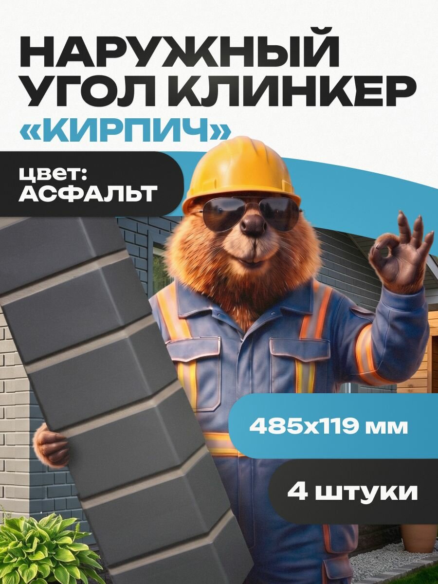 Угол наружный FINEBER Кирпич KLINKER, асфальт 4 шт.