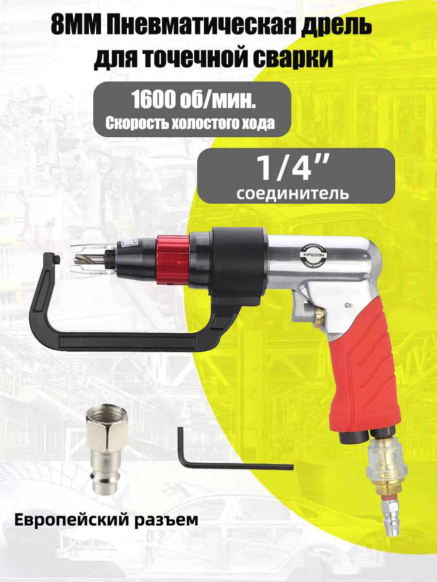 HIFESON 8MM Пневматическая дрель для точечной сварки,1600 rpm