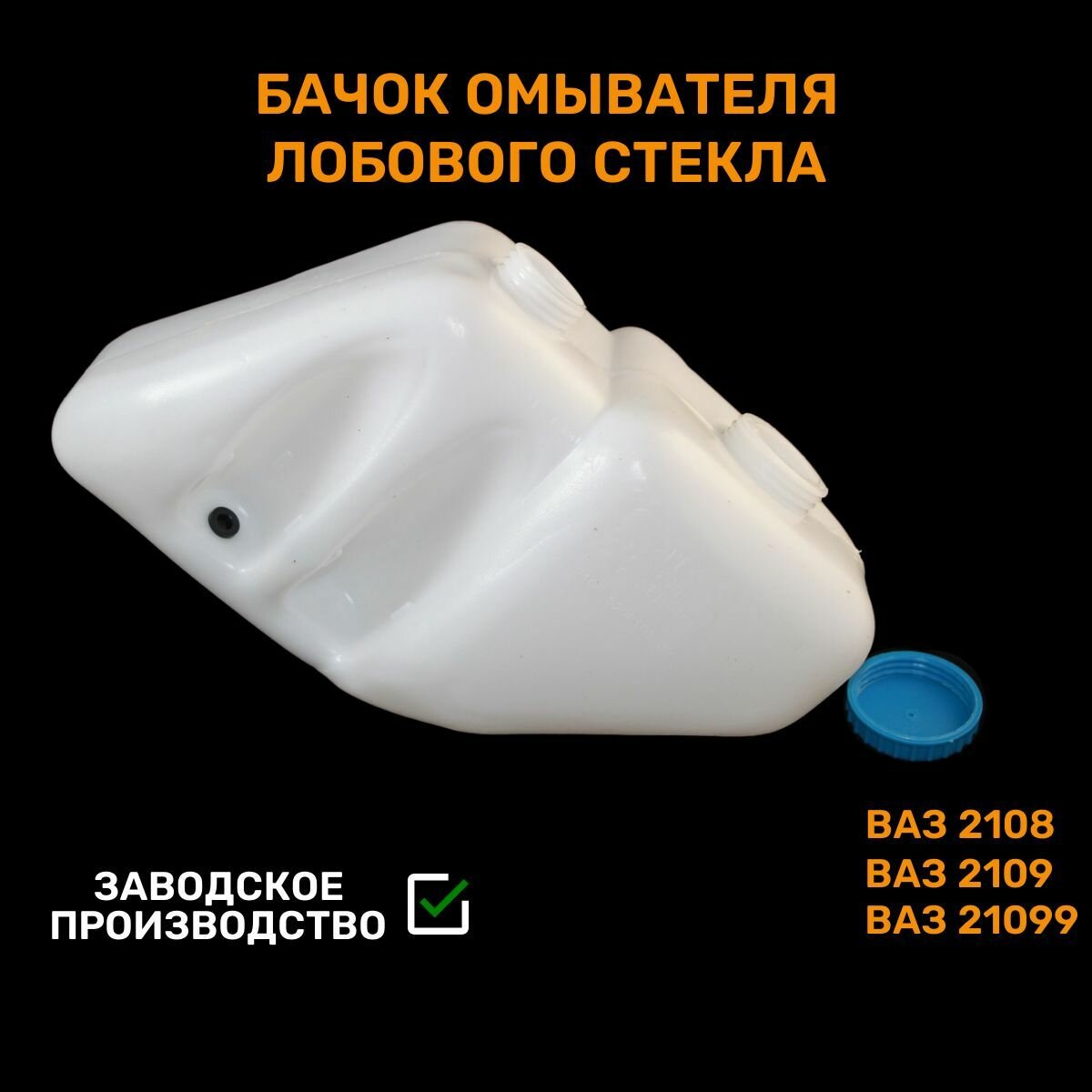 Бачок стеклоомывателя для ВАЗ 2108 2109 21099 (1 мотор 2 отверстие),2108-5208008-11