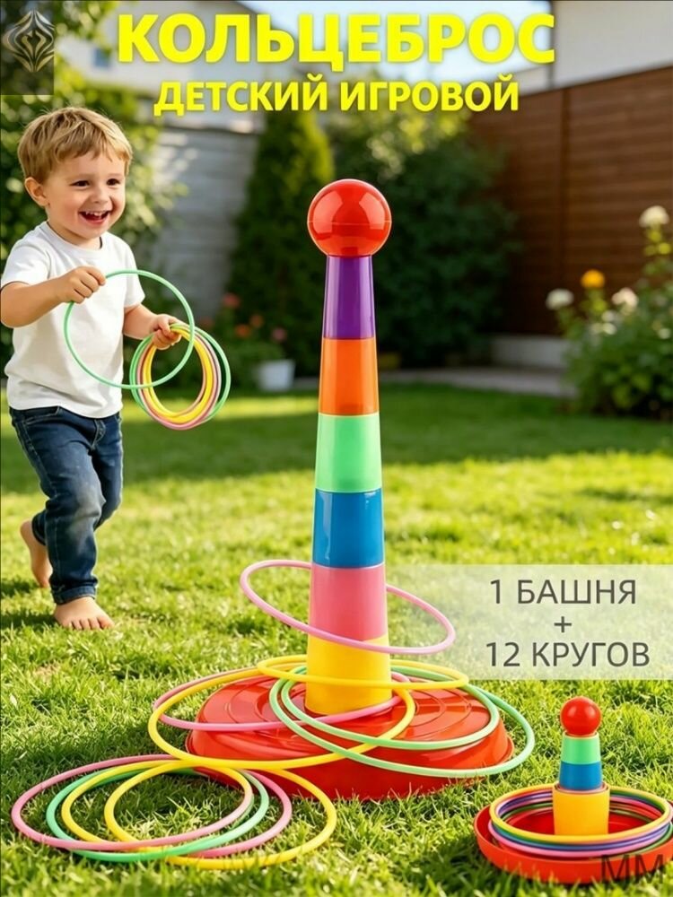 Кольцеброс, игры на улице для детей,1 башня + 12 кругов, безопасный пластик