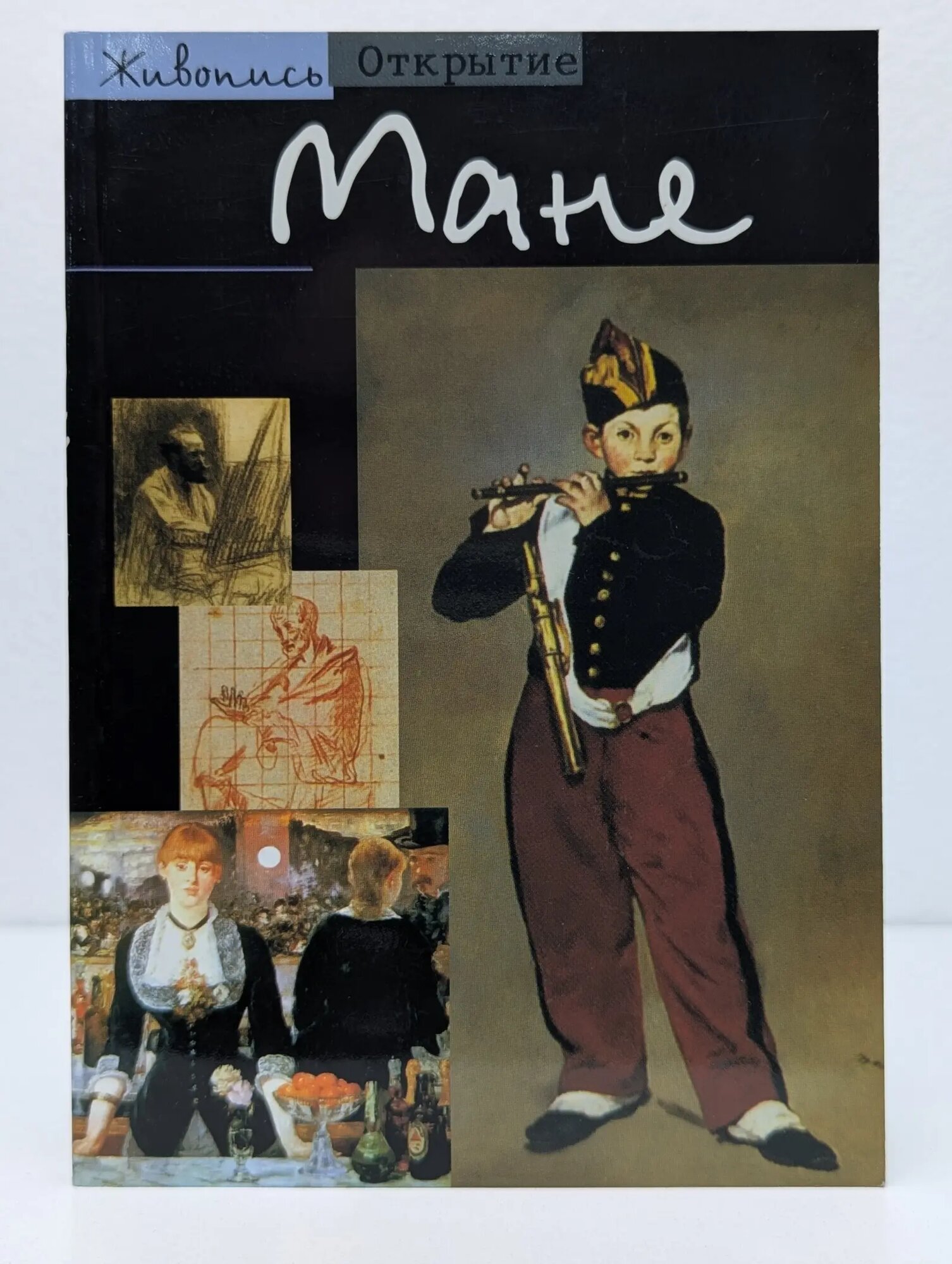 Живопись. Открытие. Мане Кашен Франсуаза 2003