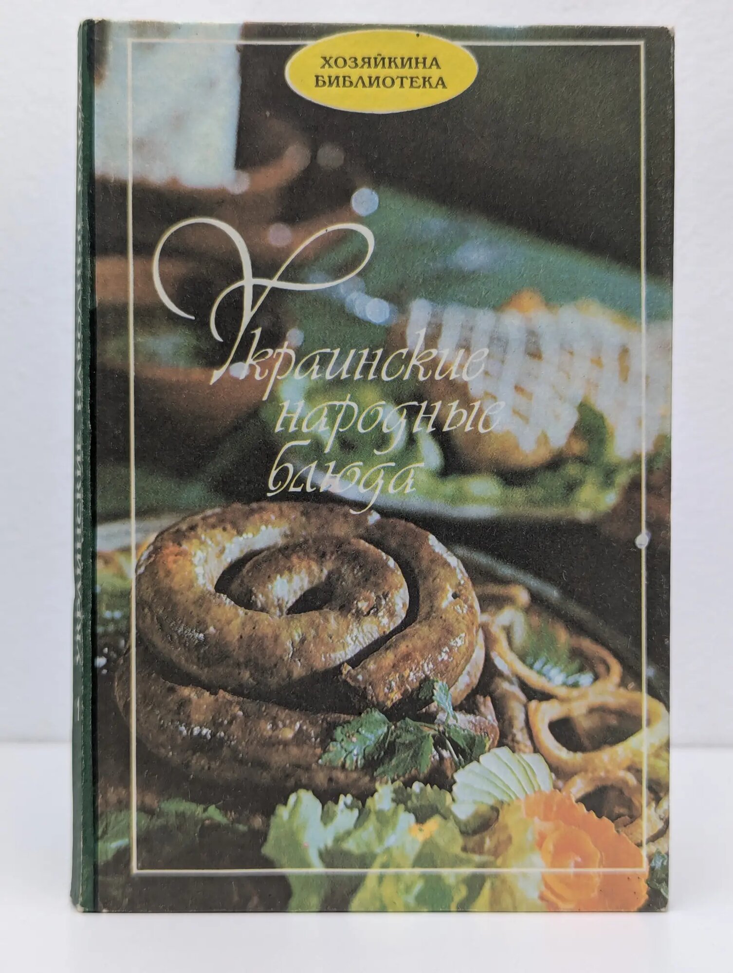 Хозяйкина библиотека. Украинские народные блюда Сборник 1992