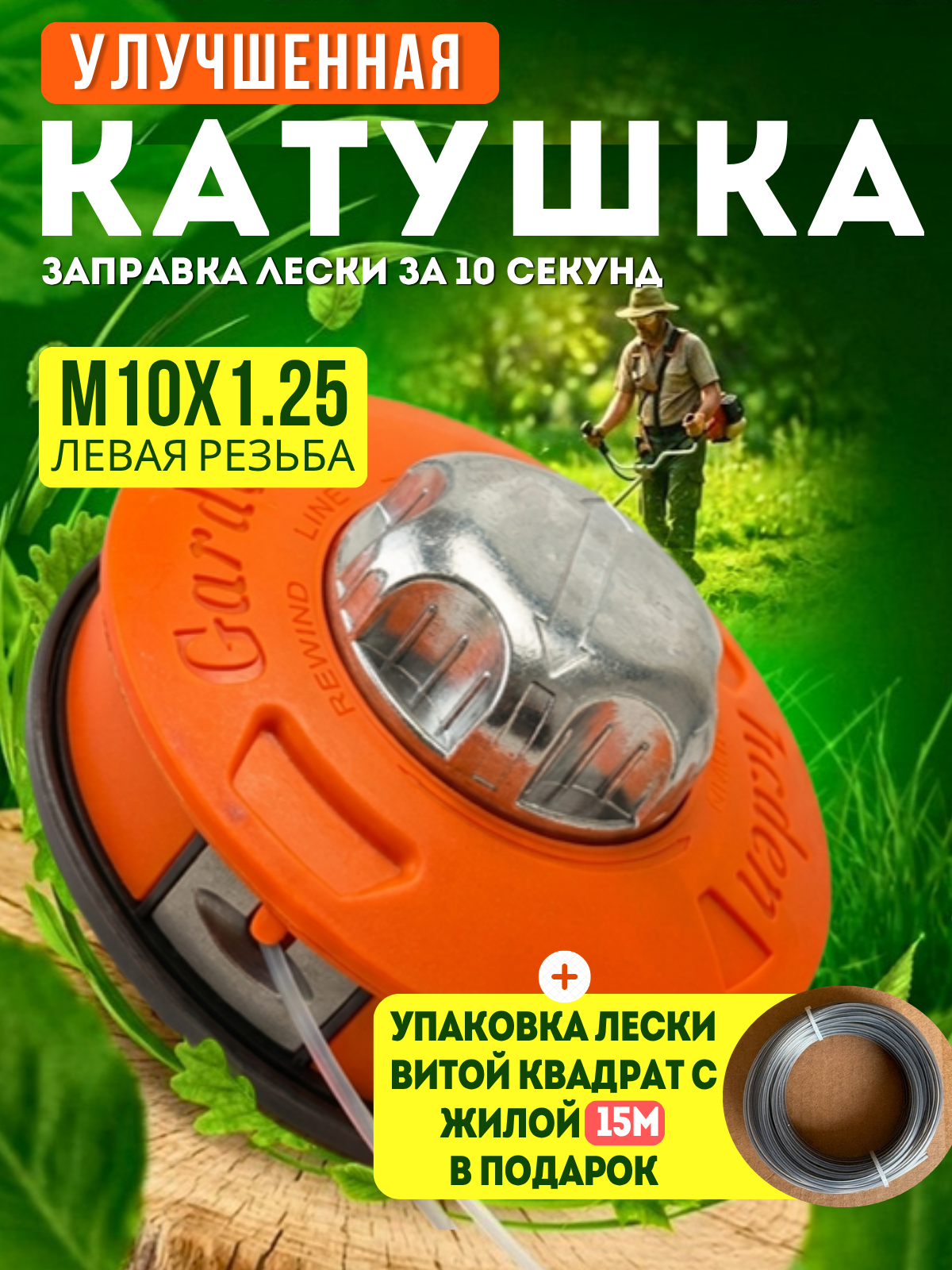 Катушка для триммера бензинового, головка для триммера М10*1,25 левая