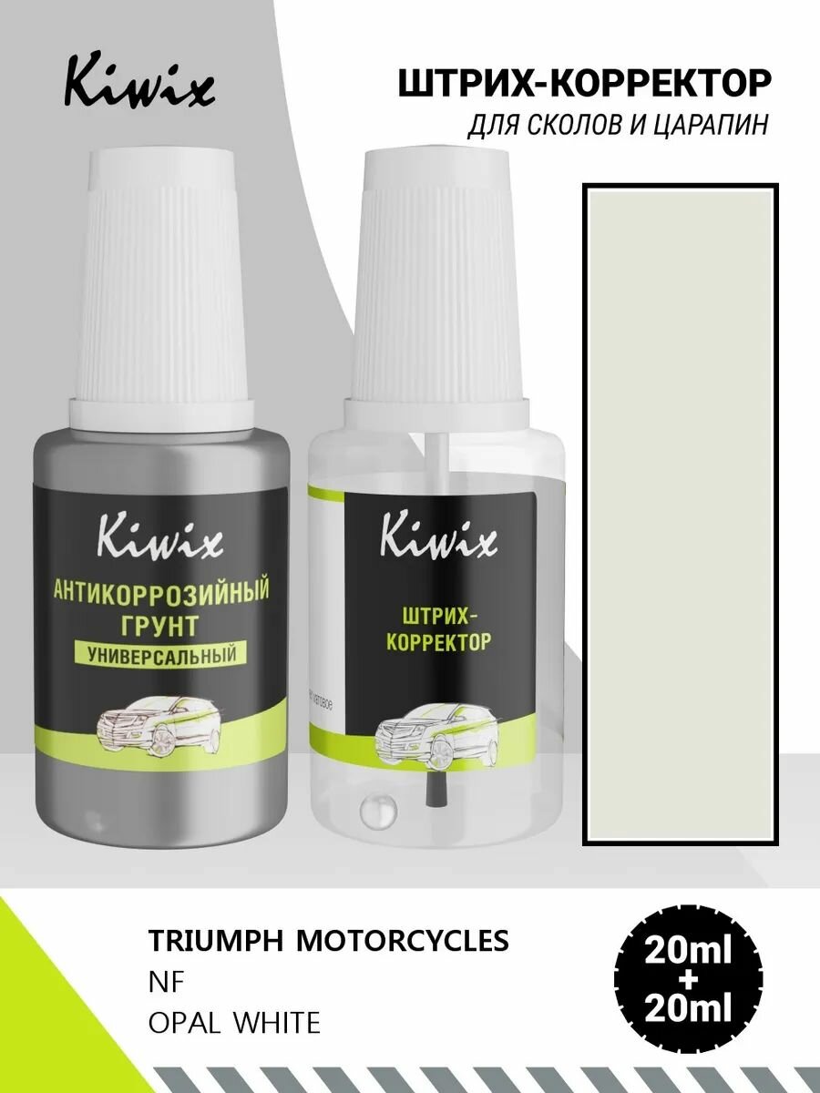Подкраска TRIUMPH MOTORCYCLES NF OPAL WHITE 20мл + грунт