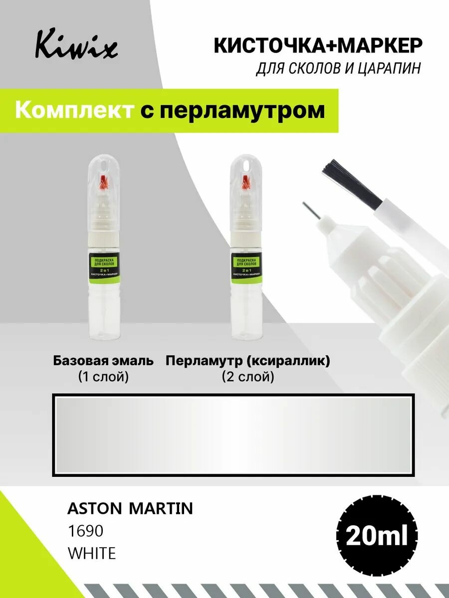Подкраска сколов 2в1 ASTON MARTIN 1690 WHITE 20мл