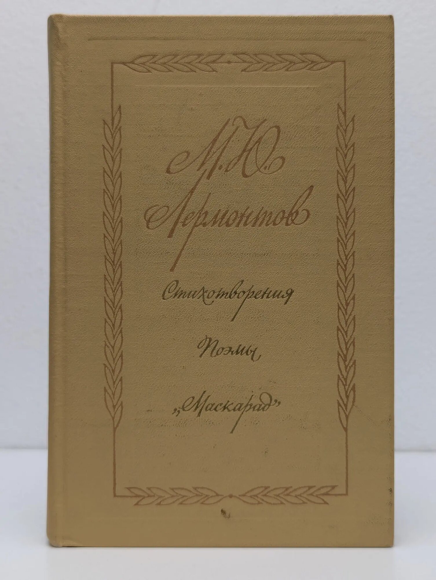 М. Ю. Лермонтов. Стихотворения. Поэмы. Маскарад Лермонтов Михаил Юрьевич 1974