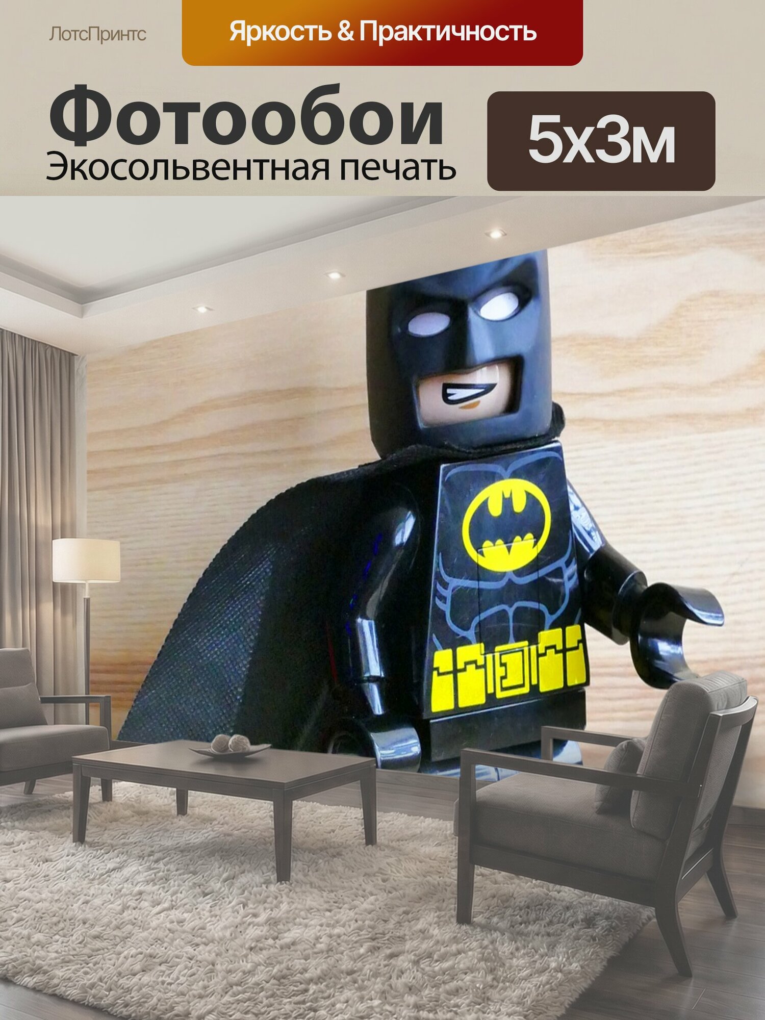 Фотообои "Бэтмен, конструктор лего, игрушки" 500x300 см. экосольвентная печать