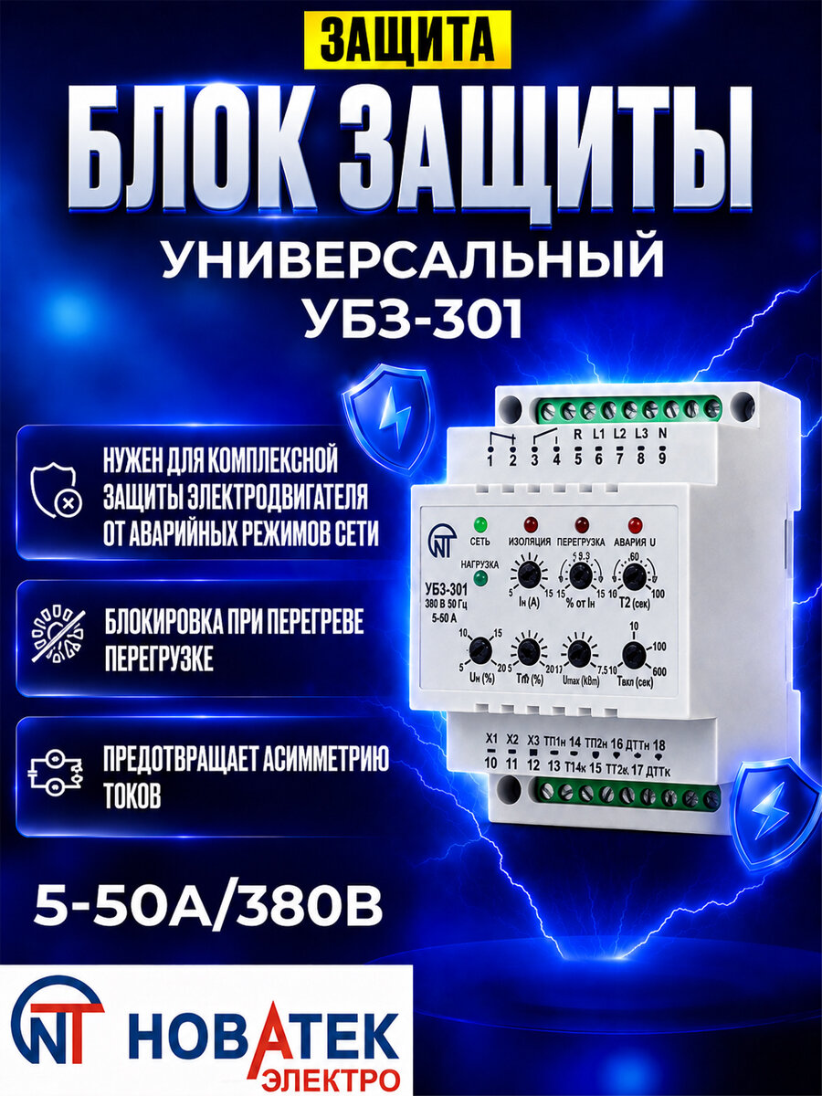 Универсальный блок защиты электродвигателя Новатек-Электро УБЗ-301 5–50A, 3-фазы 380/400 В, реле защиты двигателя