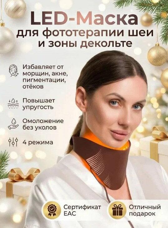LED маска для шеи от морщин, прыщей, черных точек, лифтинг Стимулирует выработку коллагена и придает блеск