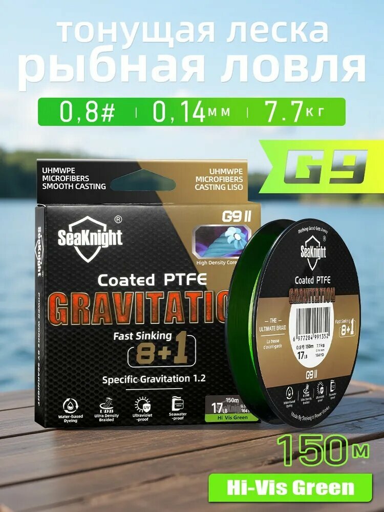 Seaknight Рыболовная леска G9 II 150 м ярко-зеленый 0.8