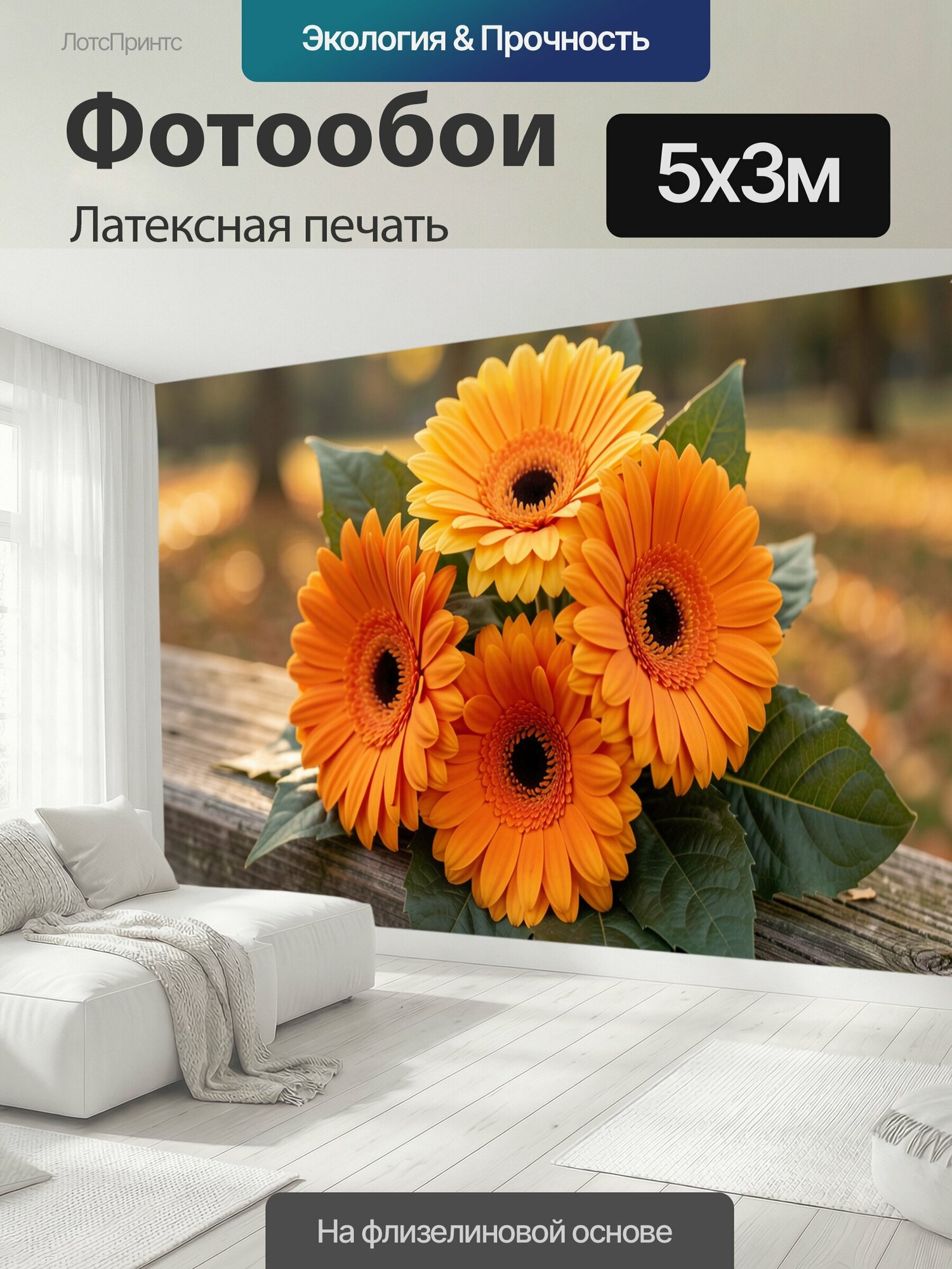 Фотообои моющиеся ударопрочные "Оранжевые герберы на деревянной скамье. Яркий осенний букет с крупными цветками в теплых оранжево-желтых тонах." 500x300 см. латексная печать
