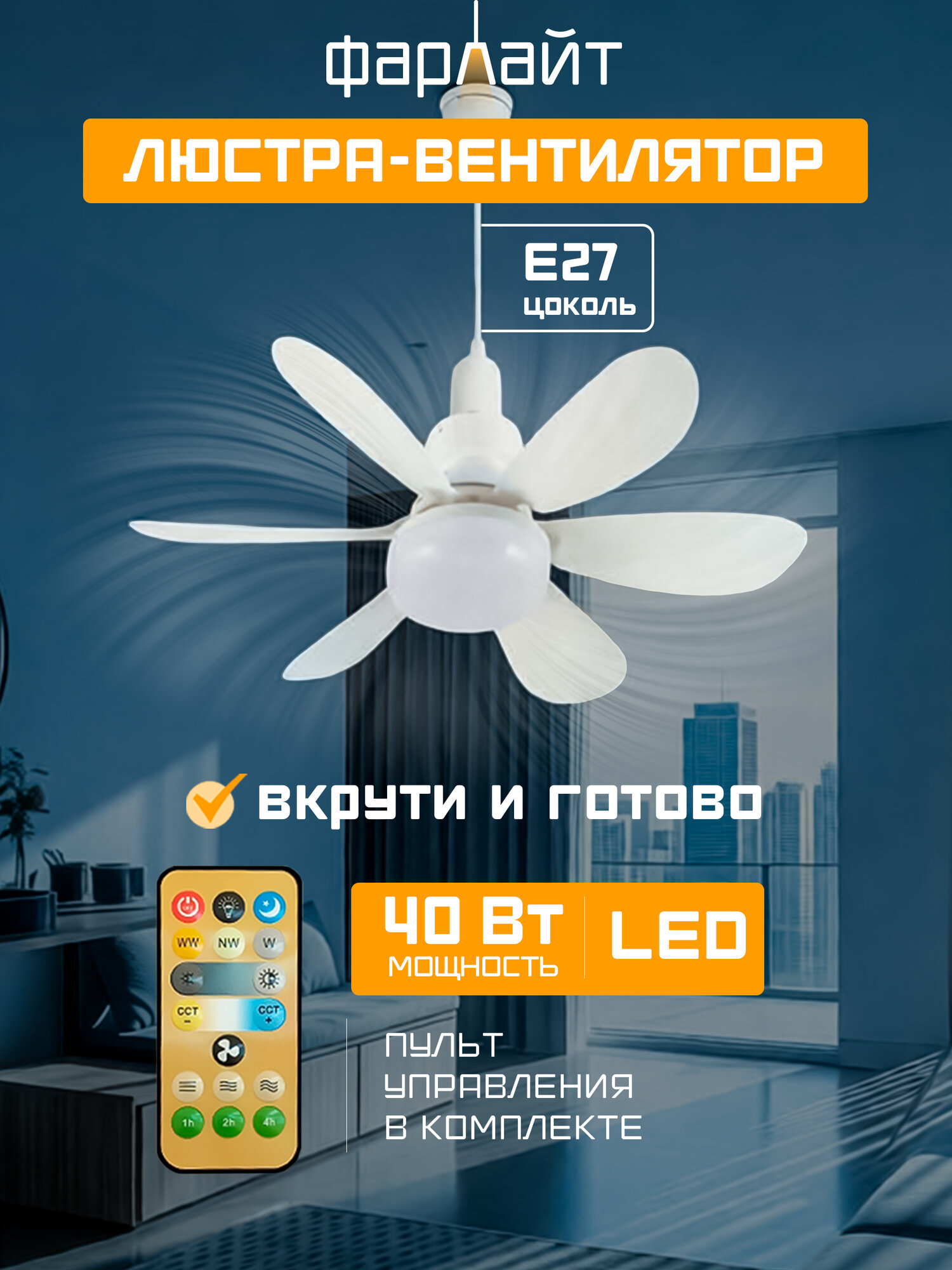 Вентилятор Фарлайт, подсветка, пульт ДУ, влагозащищённый корпус