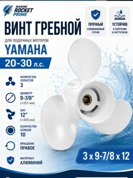 Винт гребной Yamaha 20-30л. с, шаг 12, шлицев 10, 3x9-7/8x 12 Marine Rocket PrimeВинт гребной Yamaha 20-30л. с, шаг 12, шлицев 10, 3x9-7/8x 12 Marine Rocket Prime