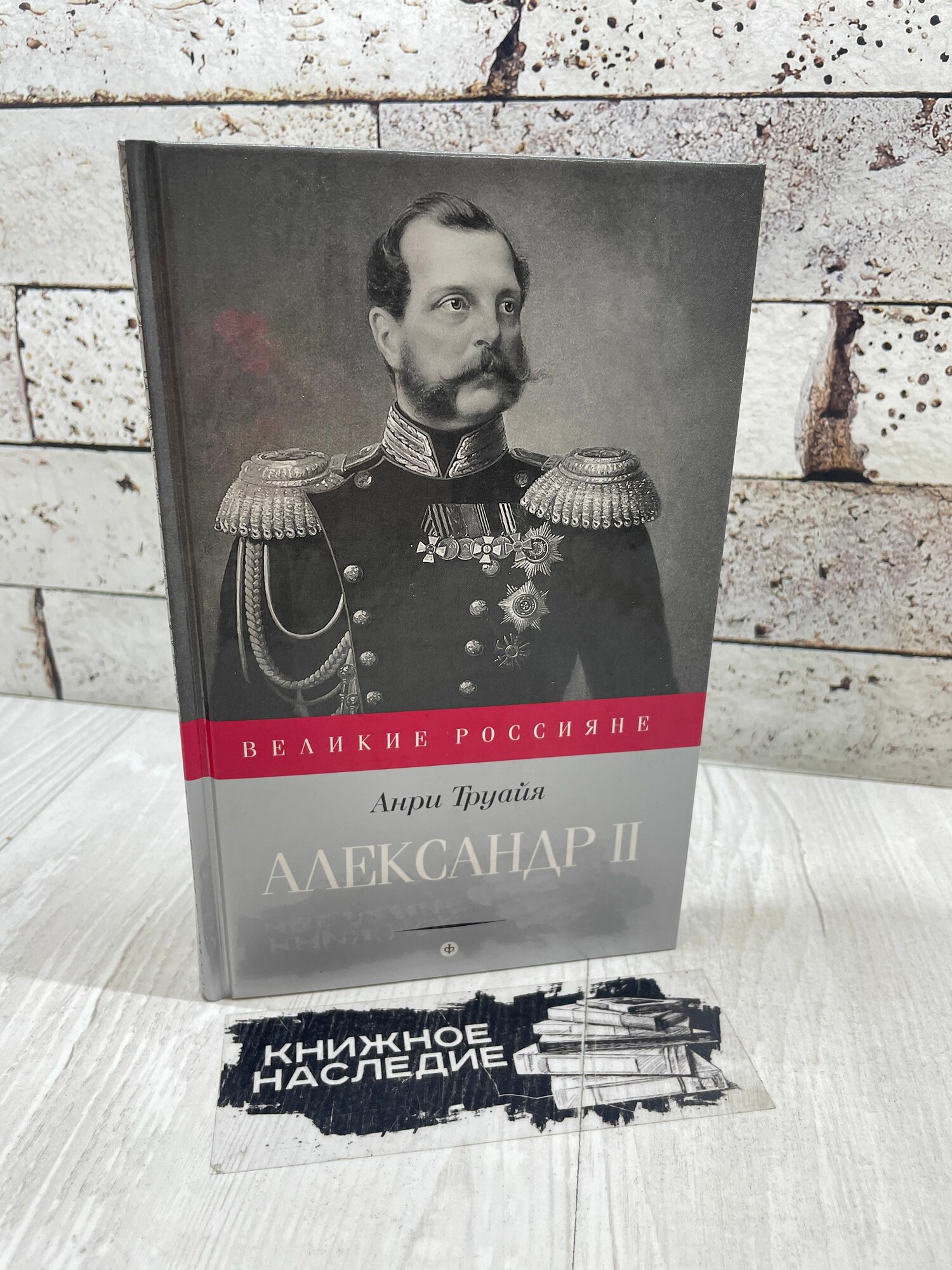 Труайя А. Александр II. Амфора 2015