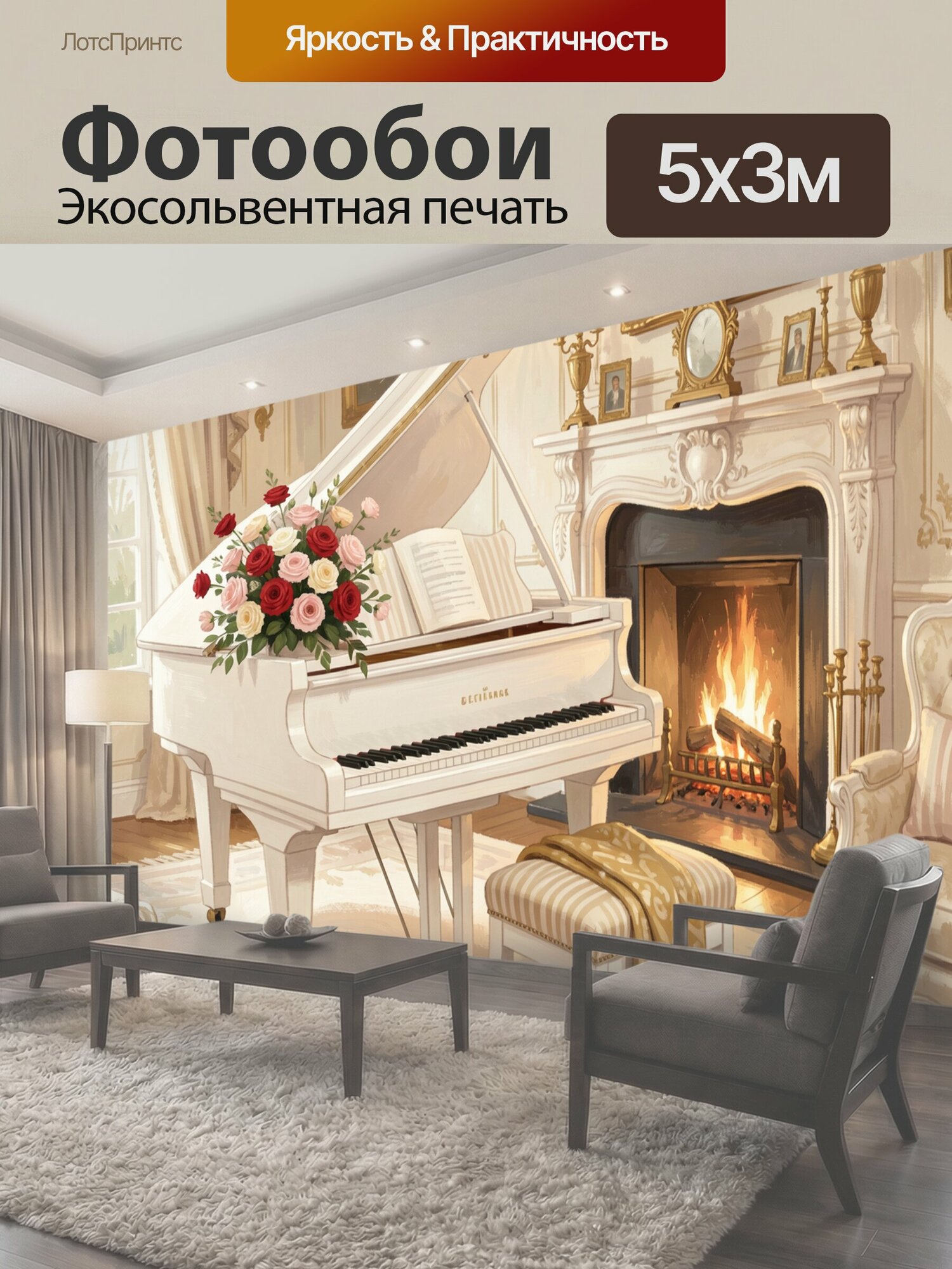 Фотообои "Рояль у камина с розами. Элегантный светлый интерьер в классическом стиле: белоснежный клавишный инструмент, горящий камин." 500x300 см. экосольвентная печать