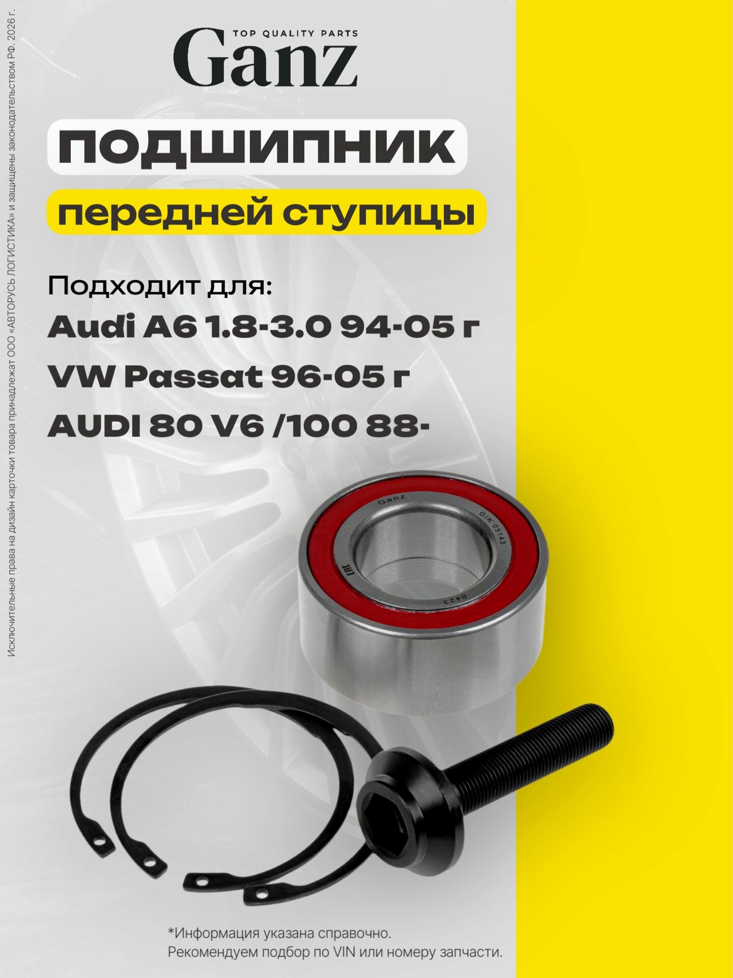 Подшипник ступицы передний AUDI 80 V6 100 88 стопор болт GANZ GIK05143