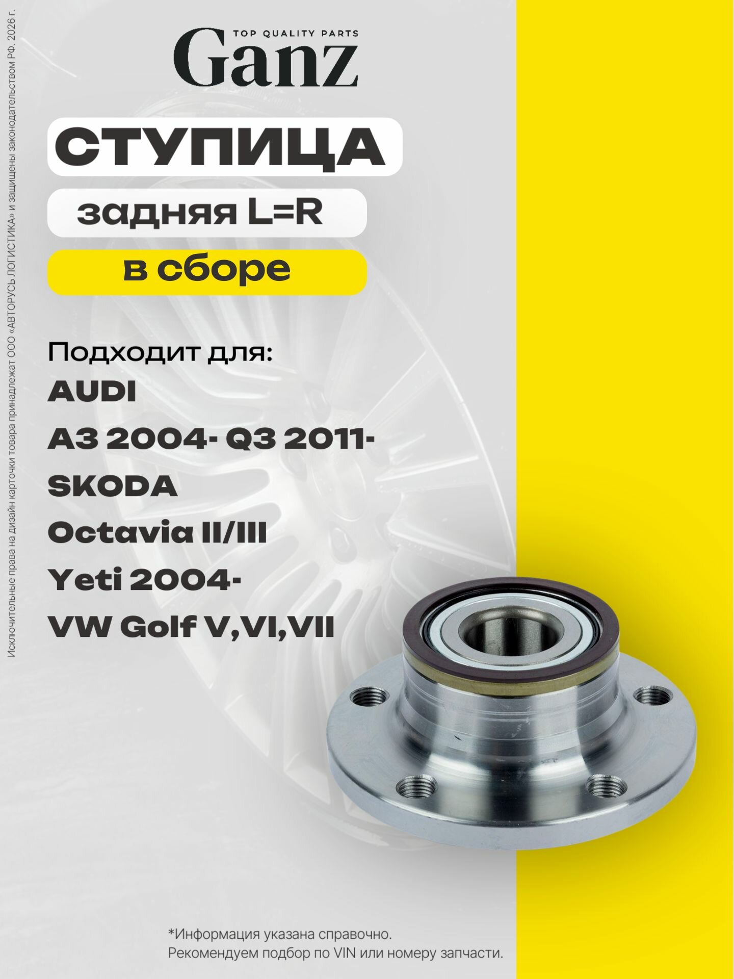 Ступица задняя в сборе L R AUDI VOLKSWAGEN / SKODA GANZ GIM03007