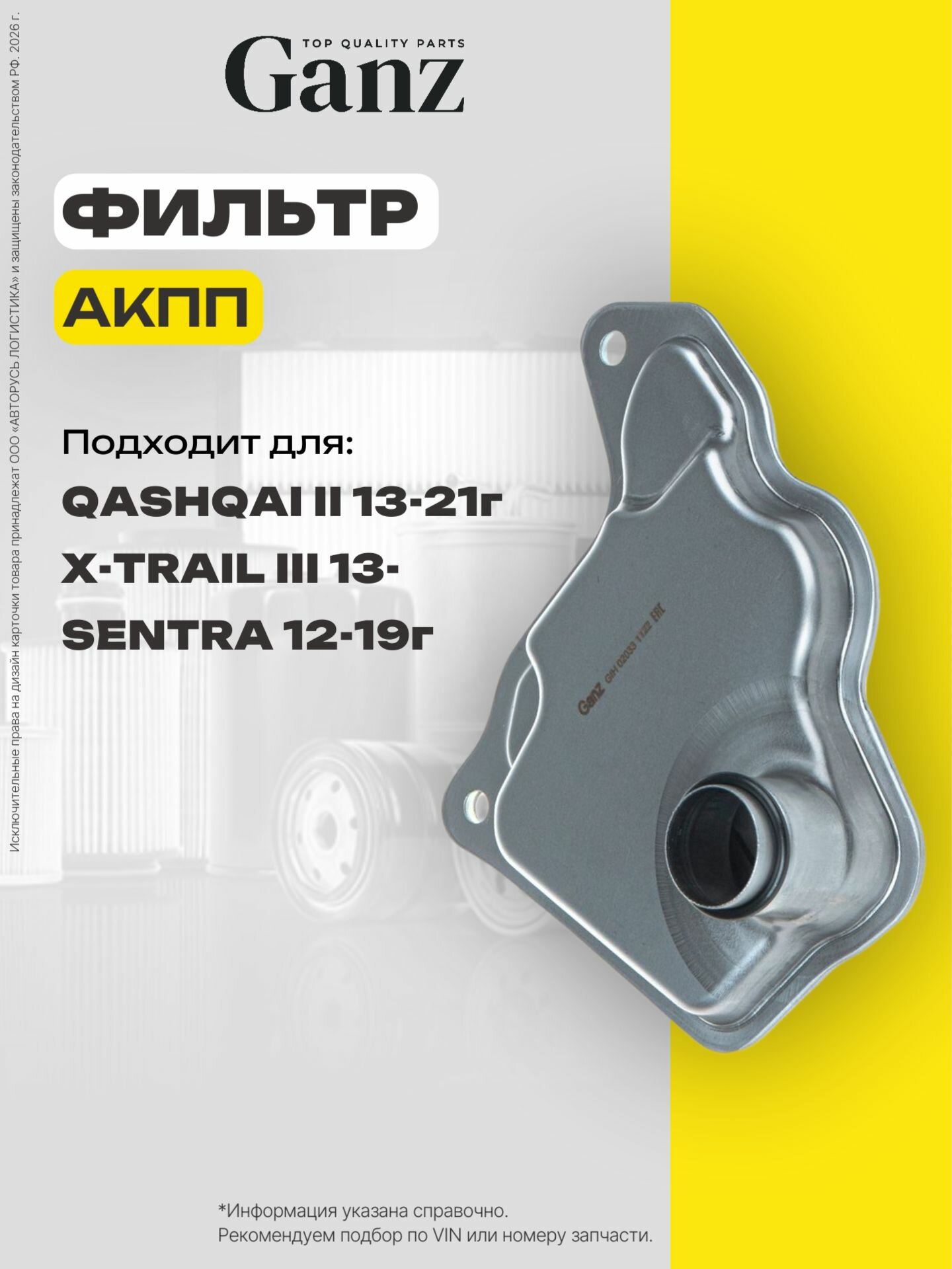 Фильтр АКПП NISSAN Qashqai J11 2013 mot.2,0L GANZ GIH02033