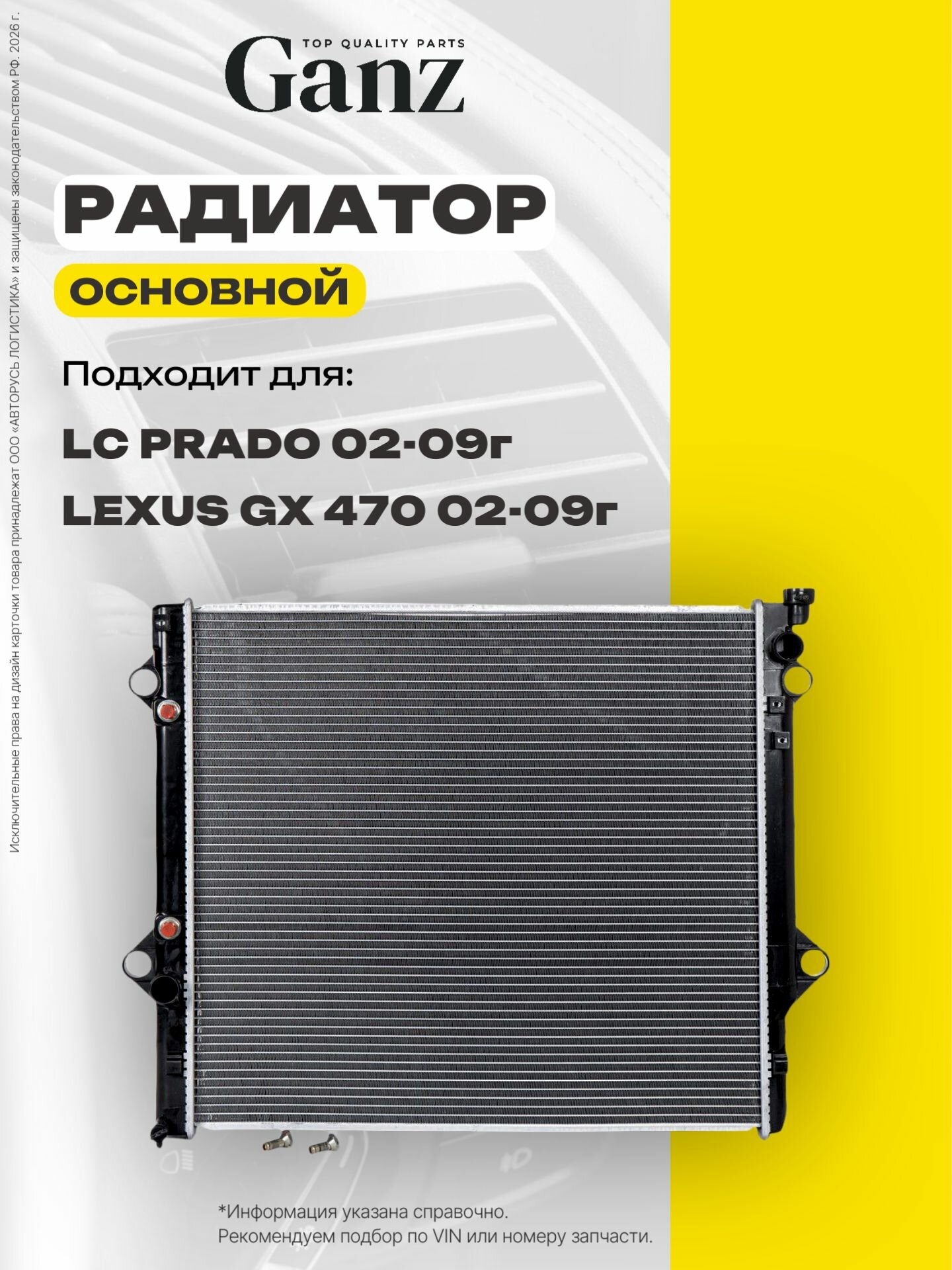 Радиатор основной TOYOTA LC Prado J120 02 09 GANZ GIJ21285