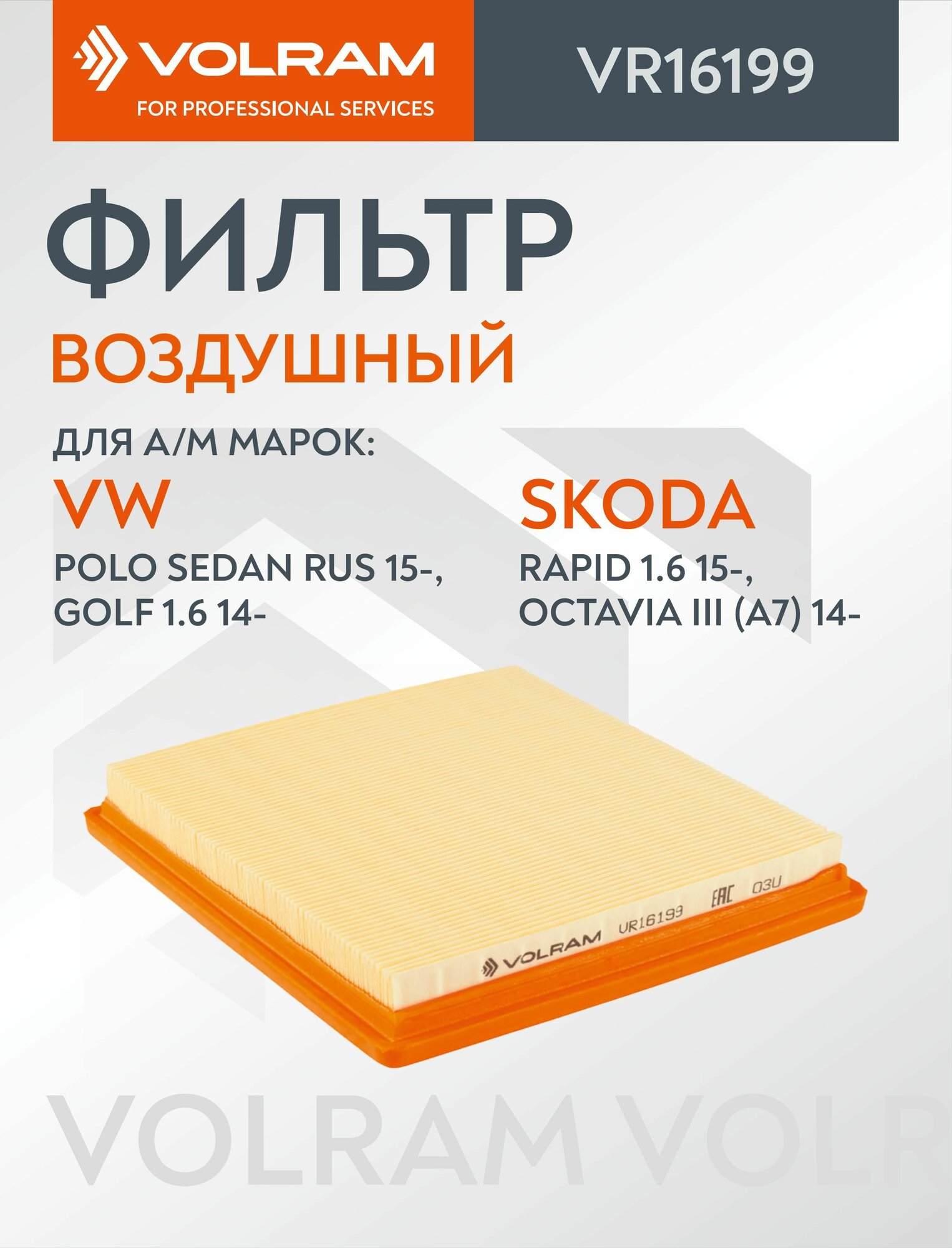Фильтр воздушный для а/м VW POLO SEDAN RUS (15-); SKODA RAPID (15-), OCTAVIA III A7 (14-); 1.6 MPI; (Volram) VR16199