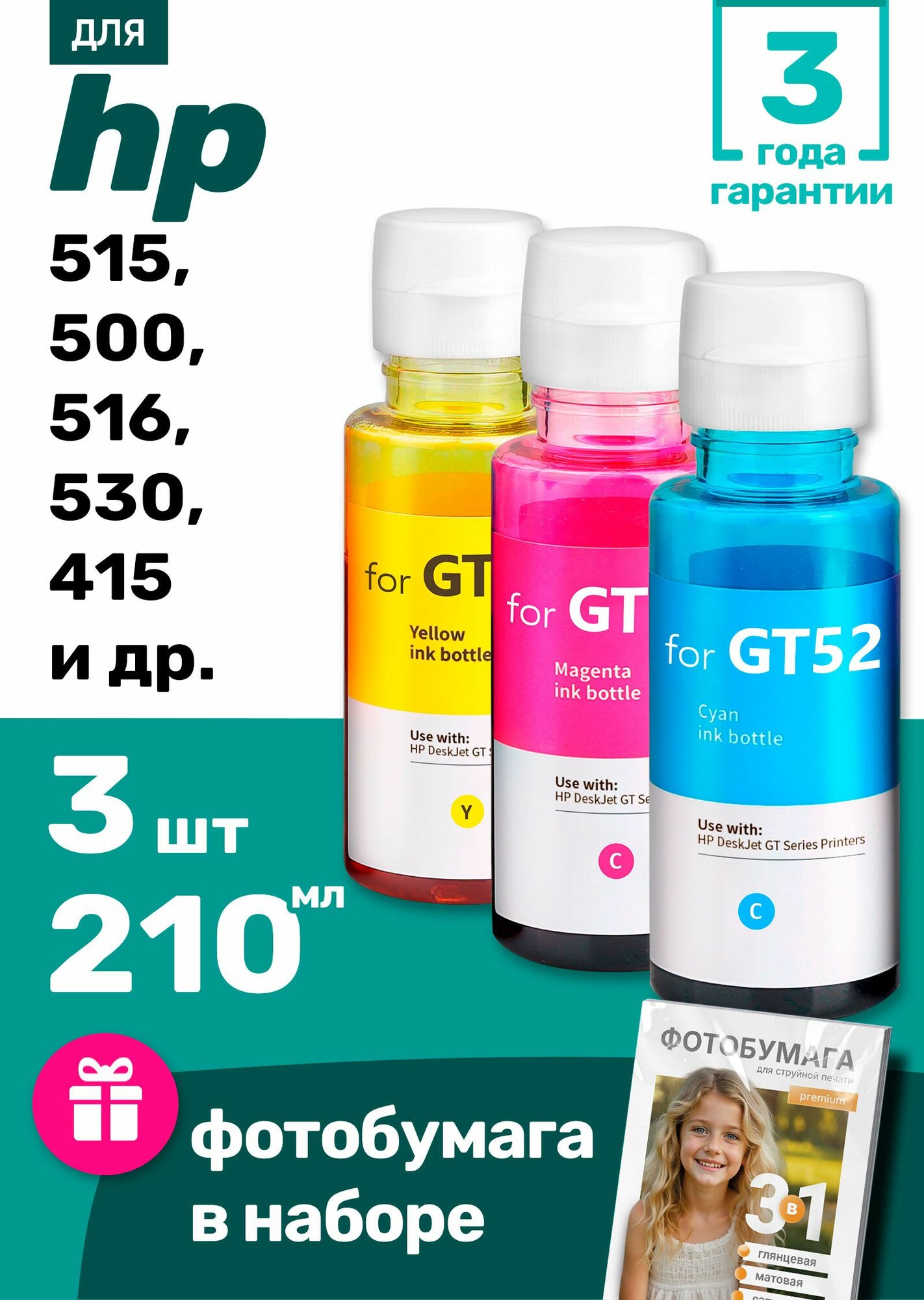 Чернила / краска для HP GT52 / Smart Tank 500, Ink Tank 415 515 410 725 315, 310 581 115 516 520, 580 419 319 530 525, 720 215 795, DeskJet GT5810 118 116 GT5820 и др, для принтера и МФУ