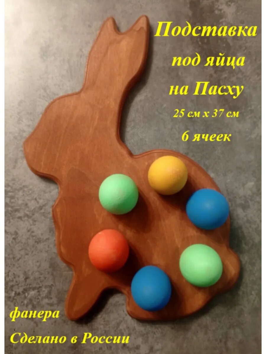 Подставка для яиц на Пасху 25 х 37см (фанера)