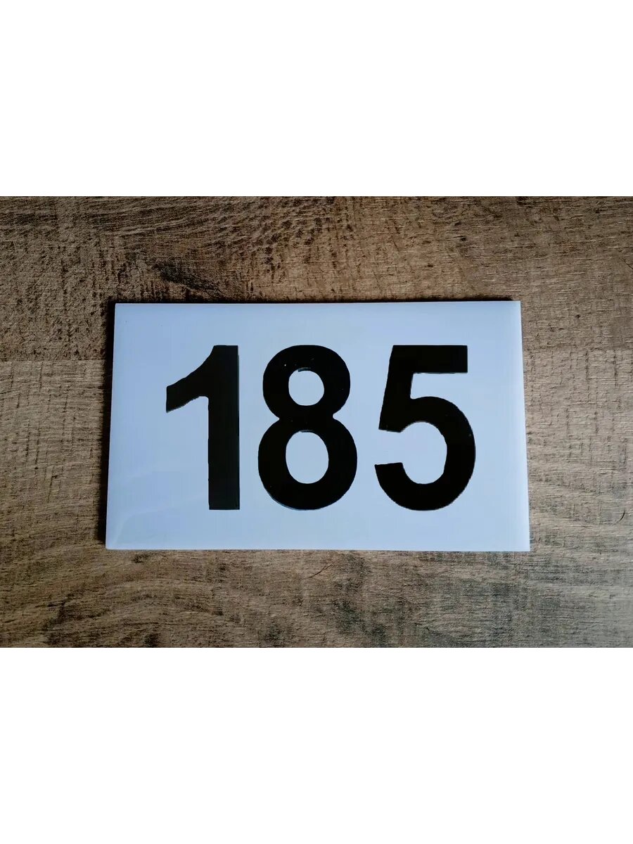 Цифры на дверь, табличка с номером 185