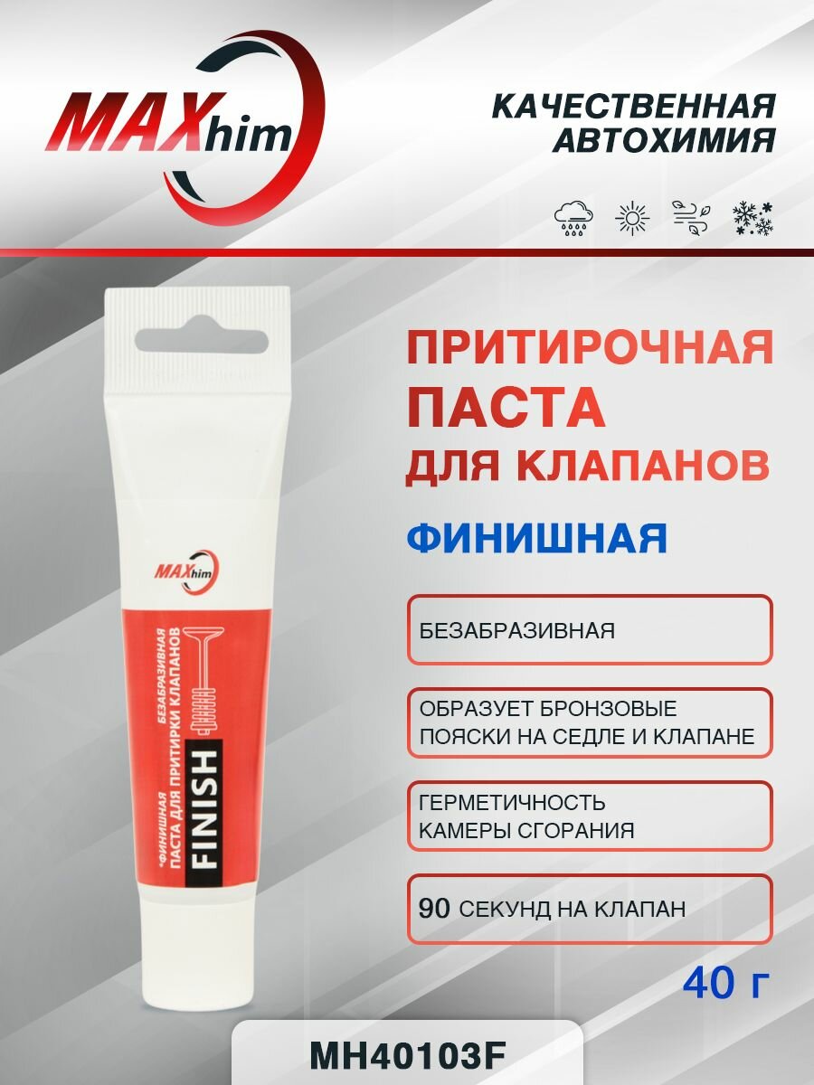 Паста для притирки клапанов финишная FINISH 40гр туба с носиком MAXHIM MH40103F