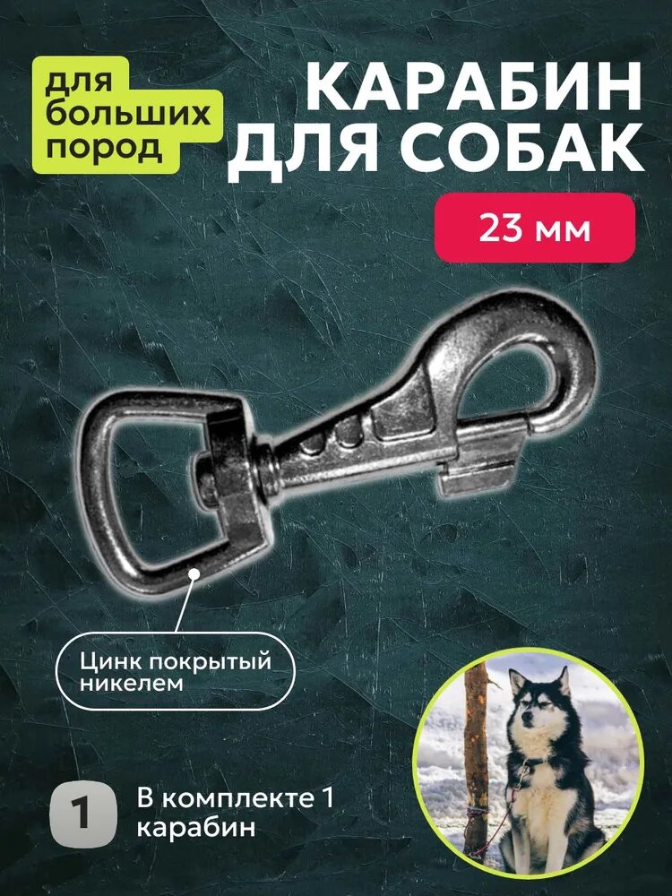 Карабин цинковый с вертлюгом для поводка собаки средних и больших пород 23мм