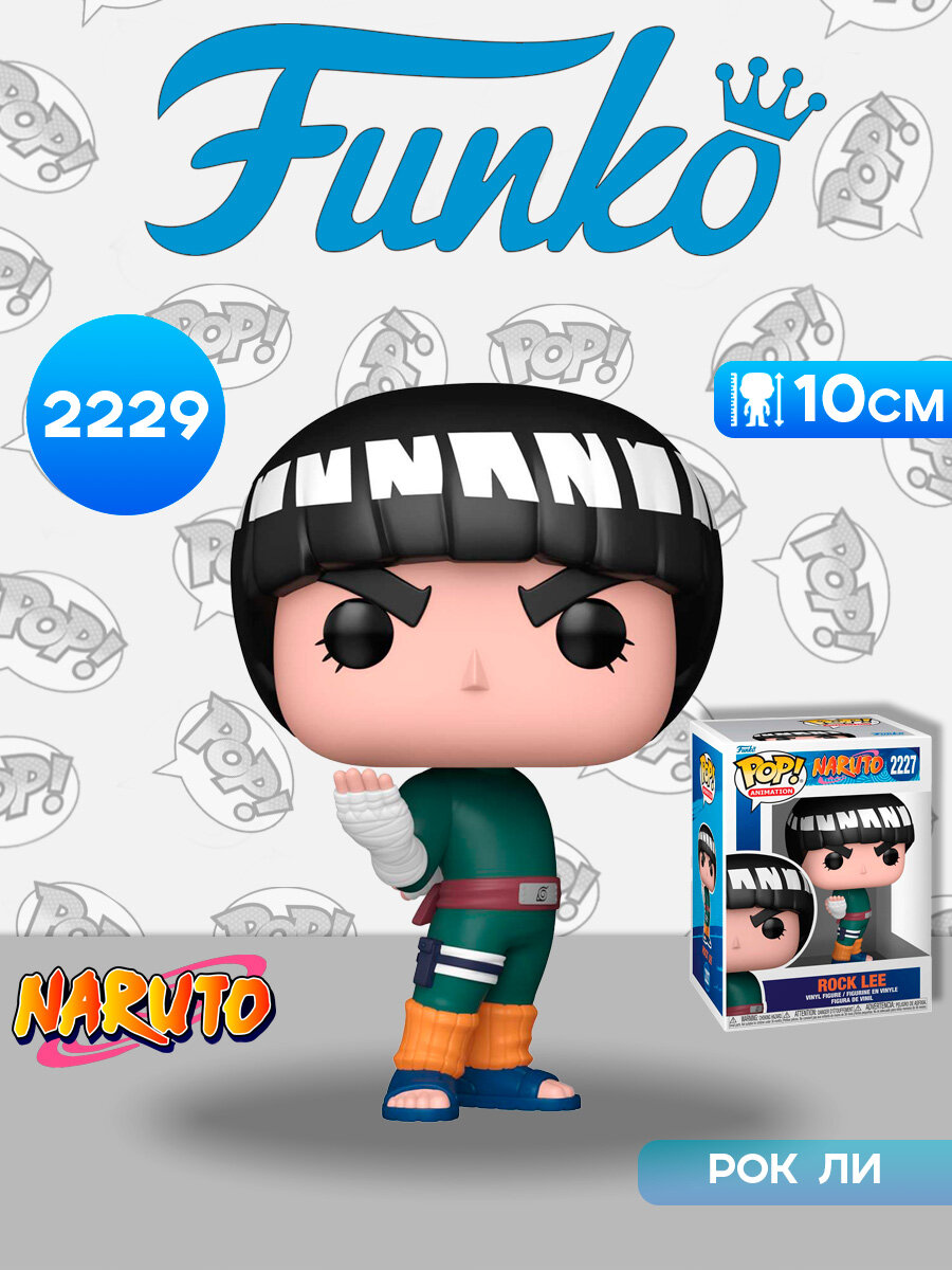 Фигурка Funko POP! Animation Naruto Classic Rock Lee (2227) 90619 / Фигурка Фанко ПОП! по мотивам аниме "Наруто", Рок Ли