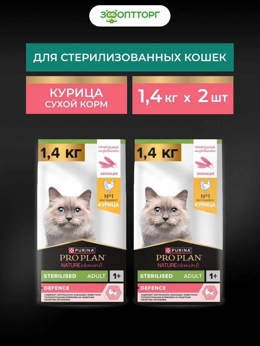 Сухой корм PRO PLAN Nature Elements для стерилизованных кошек Курица, 1,4 кг х 2 шт.