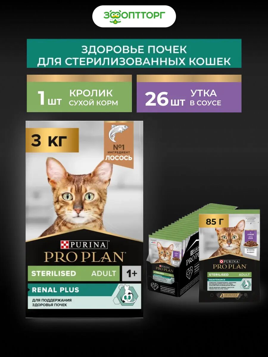 Комбо-набор PRO PLAN сухой+влажный кусочки в соусе корм для стерилизованных кошек Кролик, утка, 3 кг. + 26*85 г.