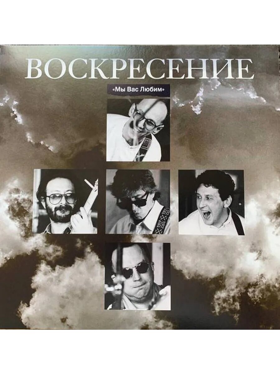 Воскресение - Мы Вас Любим; Концерт 16 Июня 1994 г.