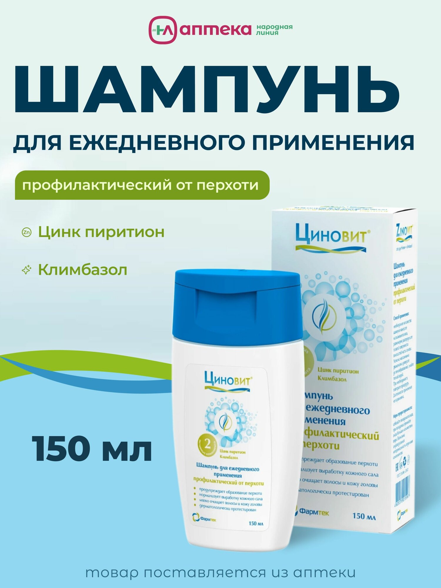 Шампунь для профилактики перхоти на каждый день Циновит, 150мл