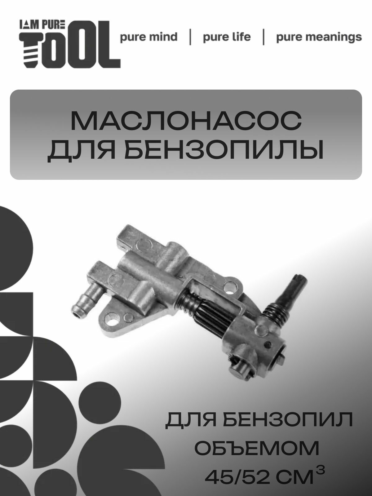 Маслонасос для бензопилы 45/52 см3